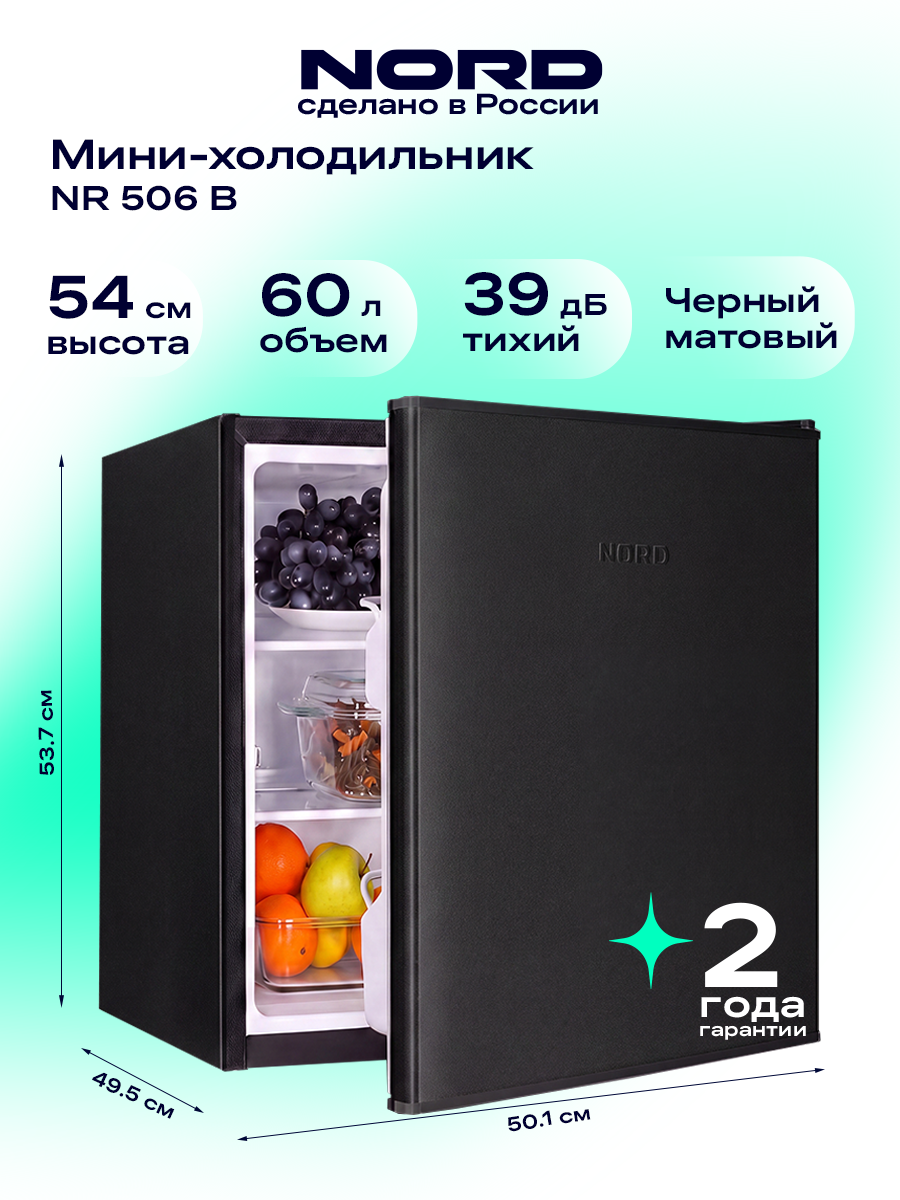 Холодильник NORD NR 506 B, объем 60 л, перенавешиваемая дверь, однокамерный, черный матовый