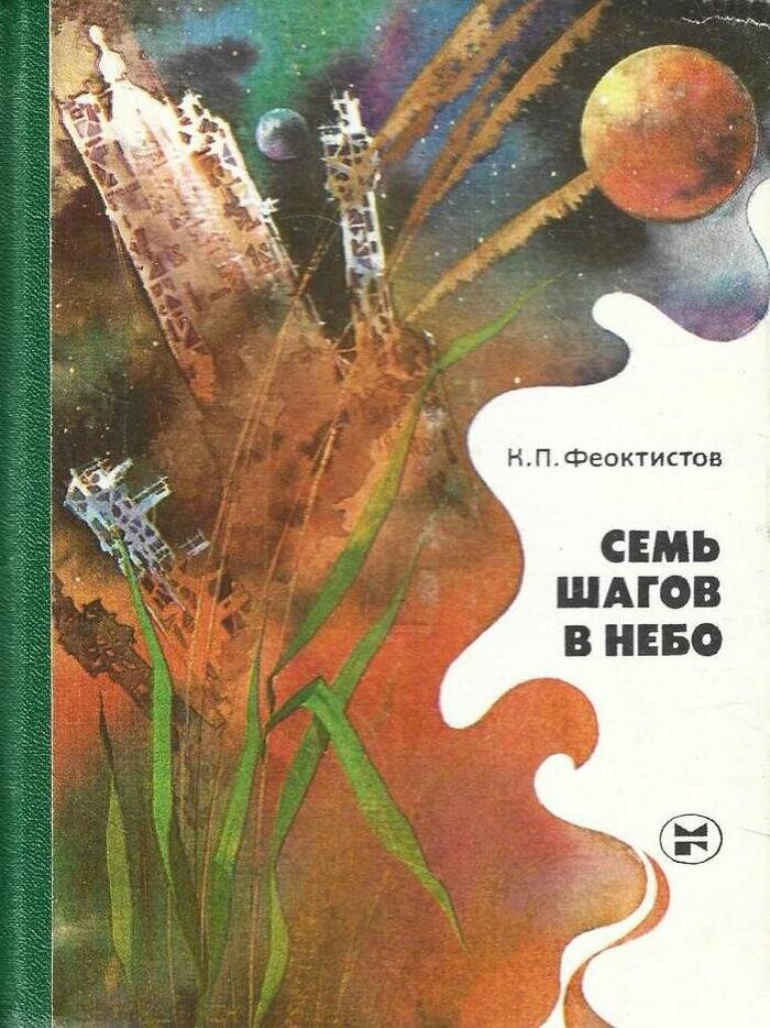 Семь шагов в небо