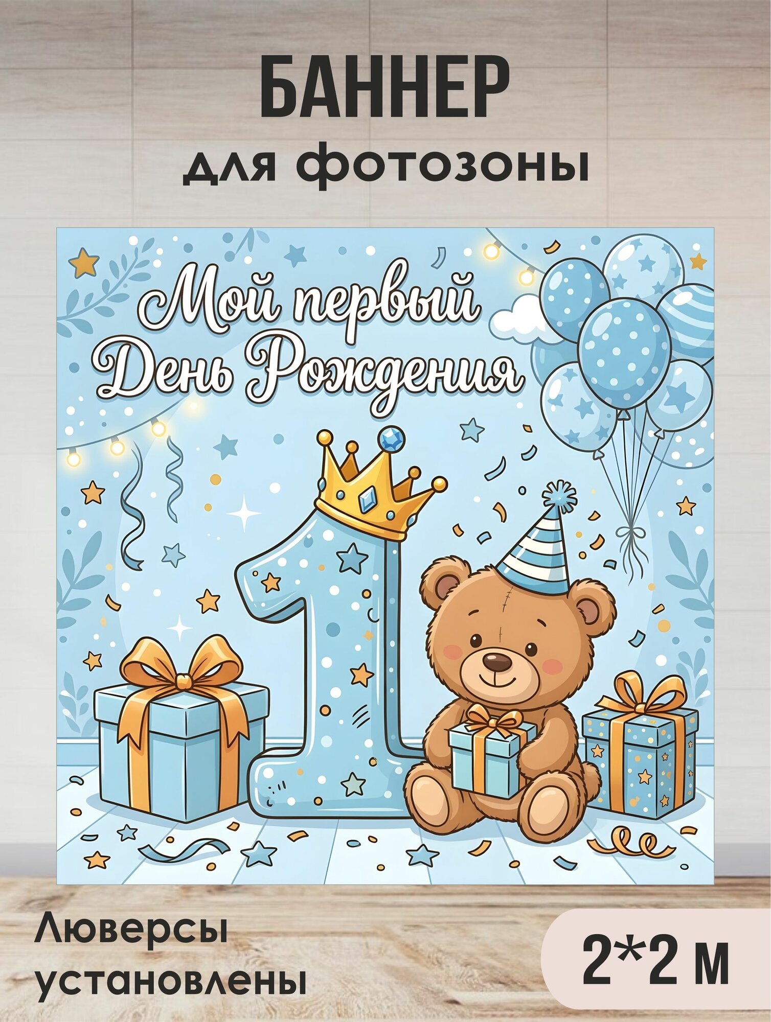 Баннер с днем рождения мишка 1 годик