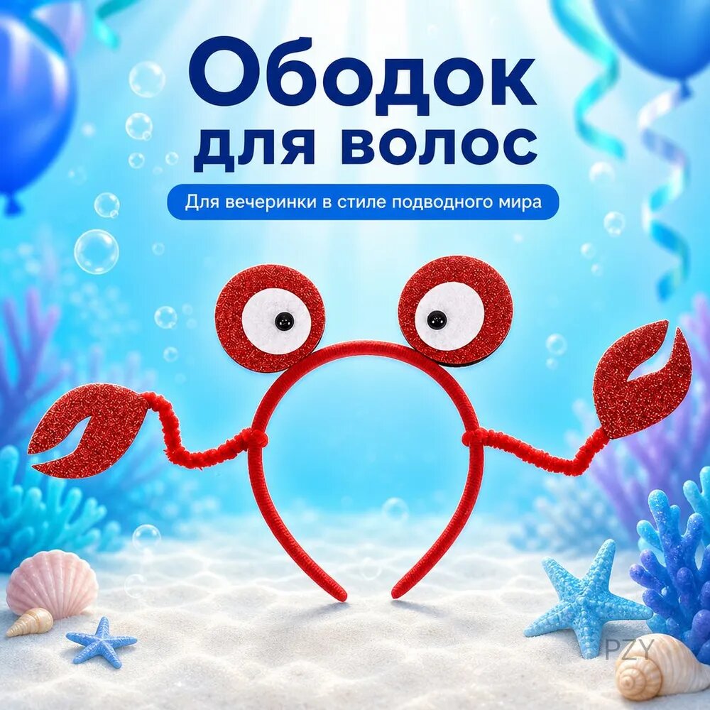 Ободок "Морской мир" с крабом, тематика морских животных, для вечеринок