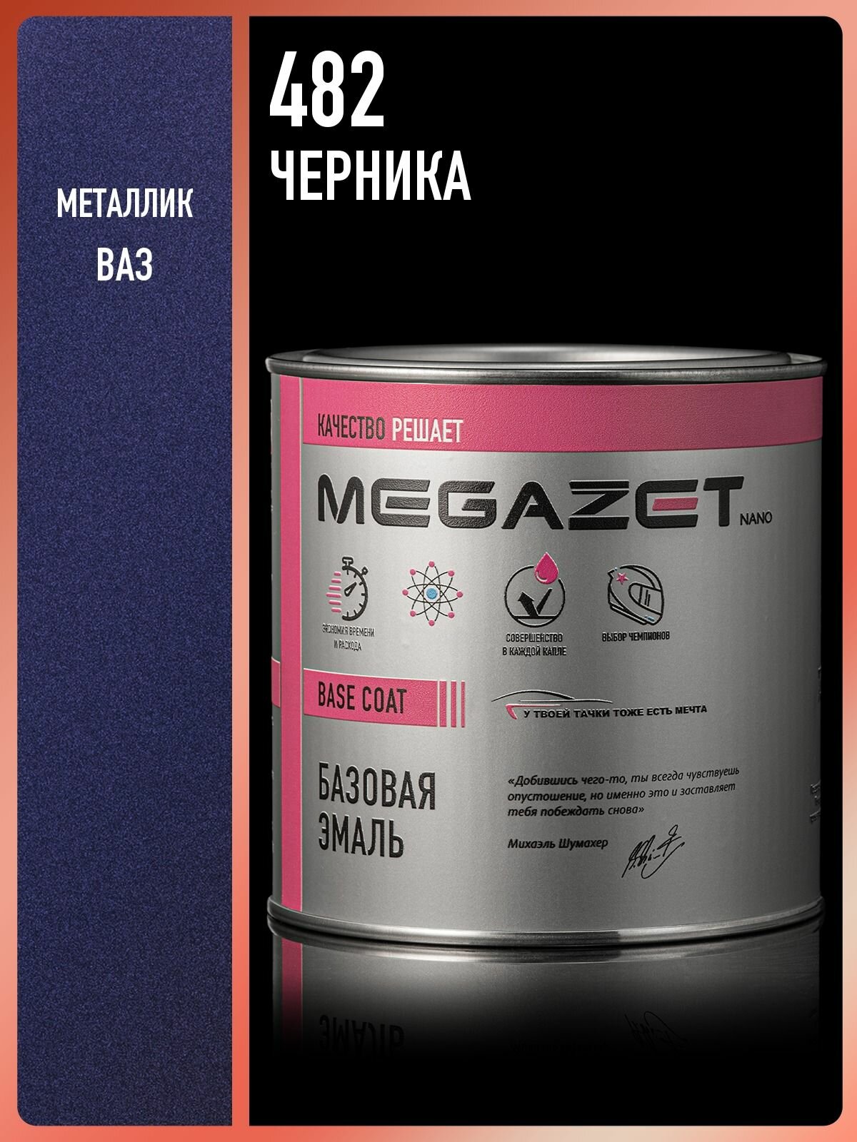Базовая эмаль Черника 482, металлик 750 мл. Краска автомобильная, базисная под лак, MEGAZET