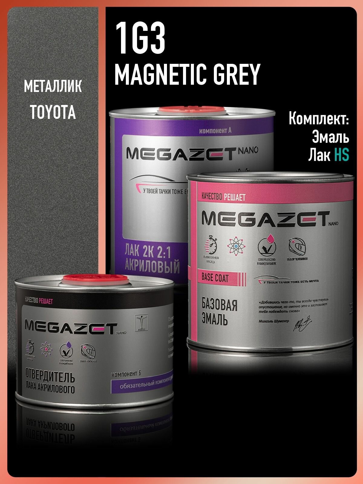 Базовая эмаль Toyota Magnetic Grey 1G3, Комплект: (Эмаль 750 мл. + Лак автомобильный HS 2К, 1275 мл.), MEGAZET, Краска автомобильная, базисная под лак