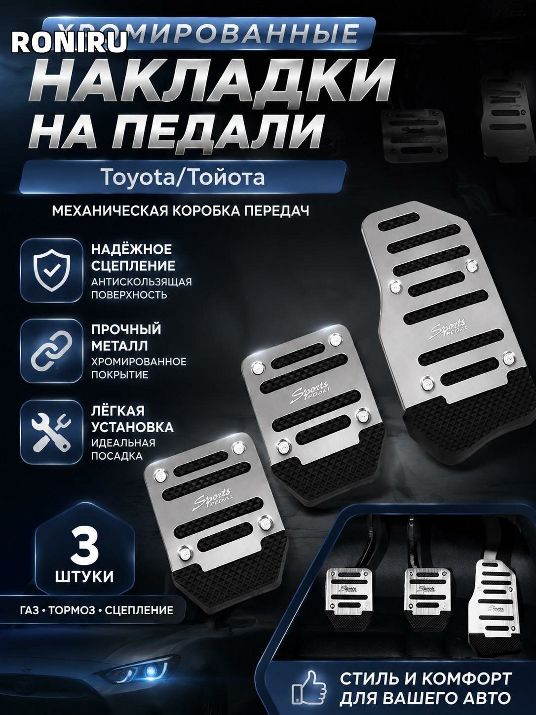 Хромированные накладки на педали — антискользящие для МКПП, универсальный комплект 3 шт (газ, тормоз, сцепление)