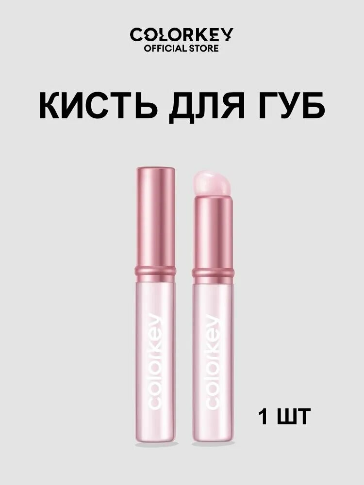 COLORKEY Кисть косметическая Для губ