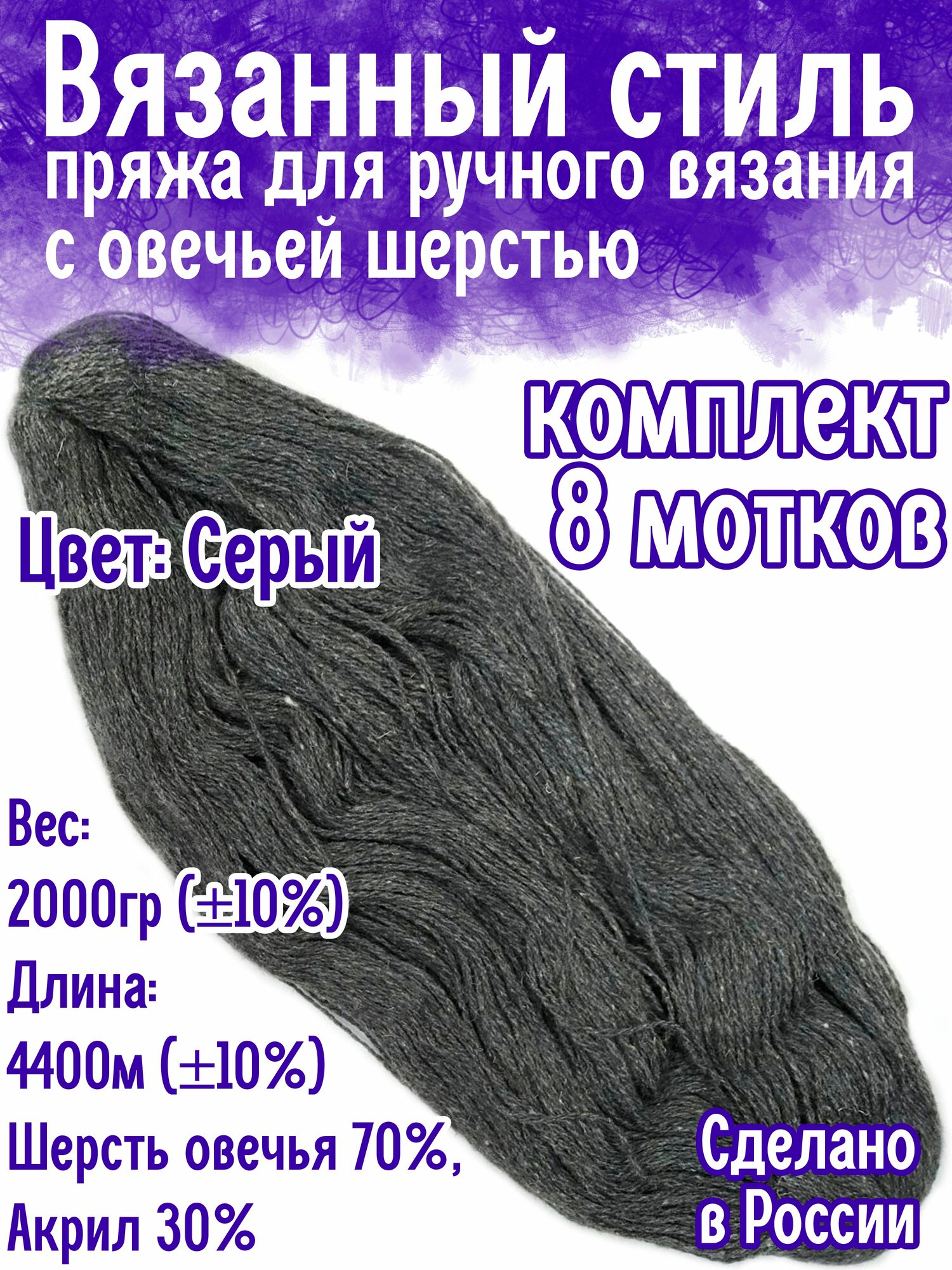 Пряжа с овечьей шерстью, 8 мотков, 2000гр/4400 м (+/- 10%), нитки для вязания спицами или крючком (Серый)
