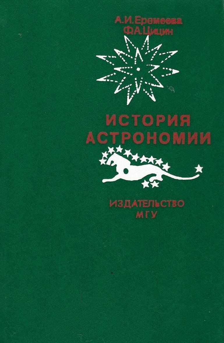 История астрономии. Учебник