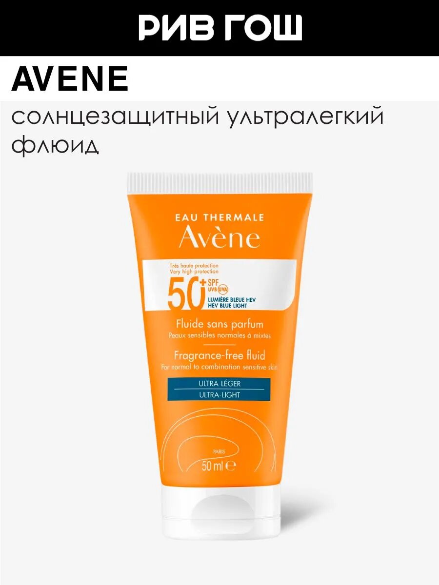 Флюид солнцезащитный AVENE Fragrance-free Fluid Ultra-Light SPF 50+, без отдушек, 50 мл