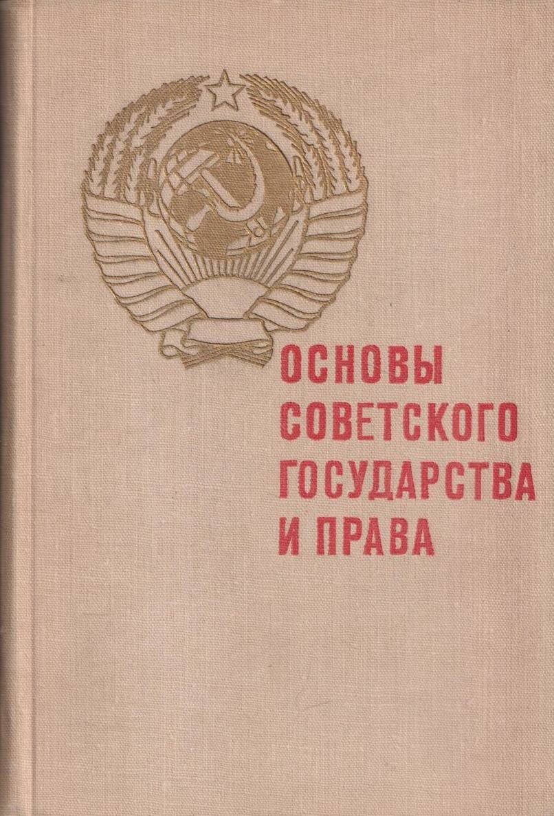 Основы советского государства и права. Учебник для педагогических институтов