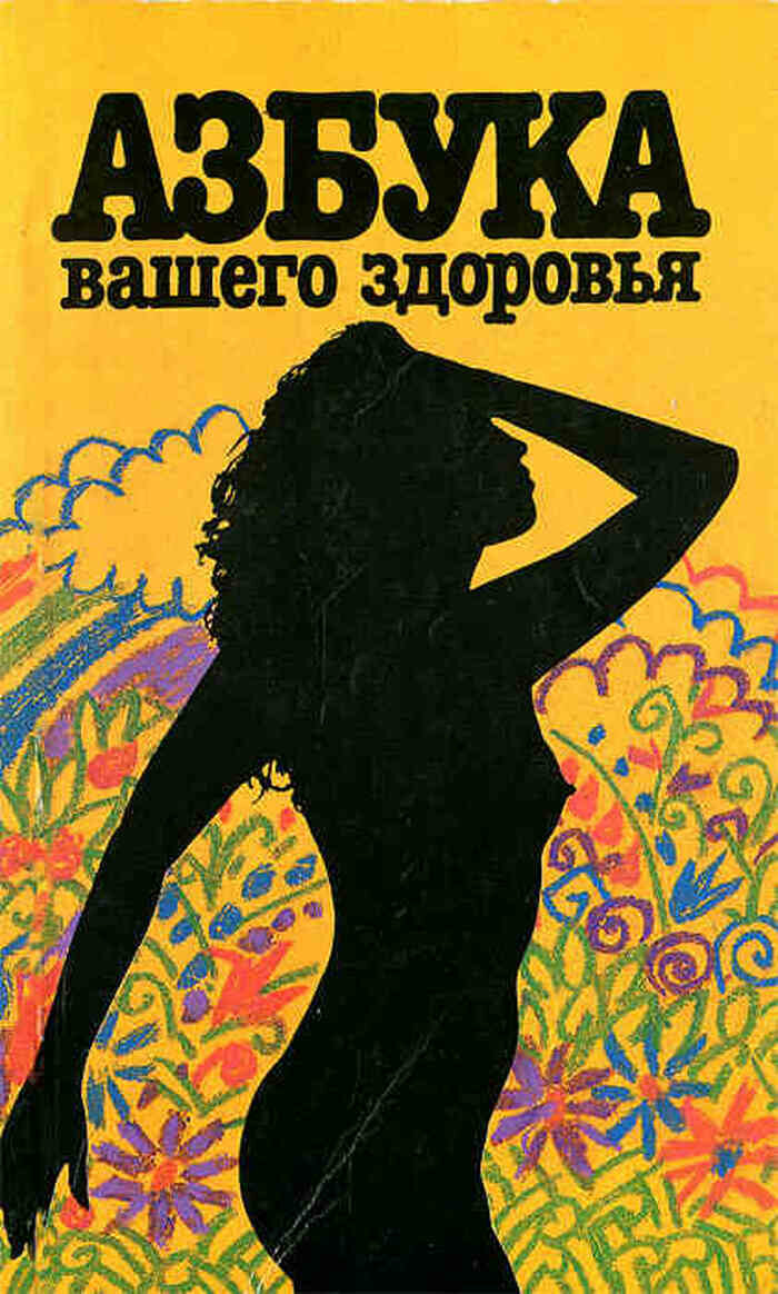 Азбука вашего здоровья