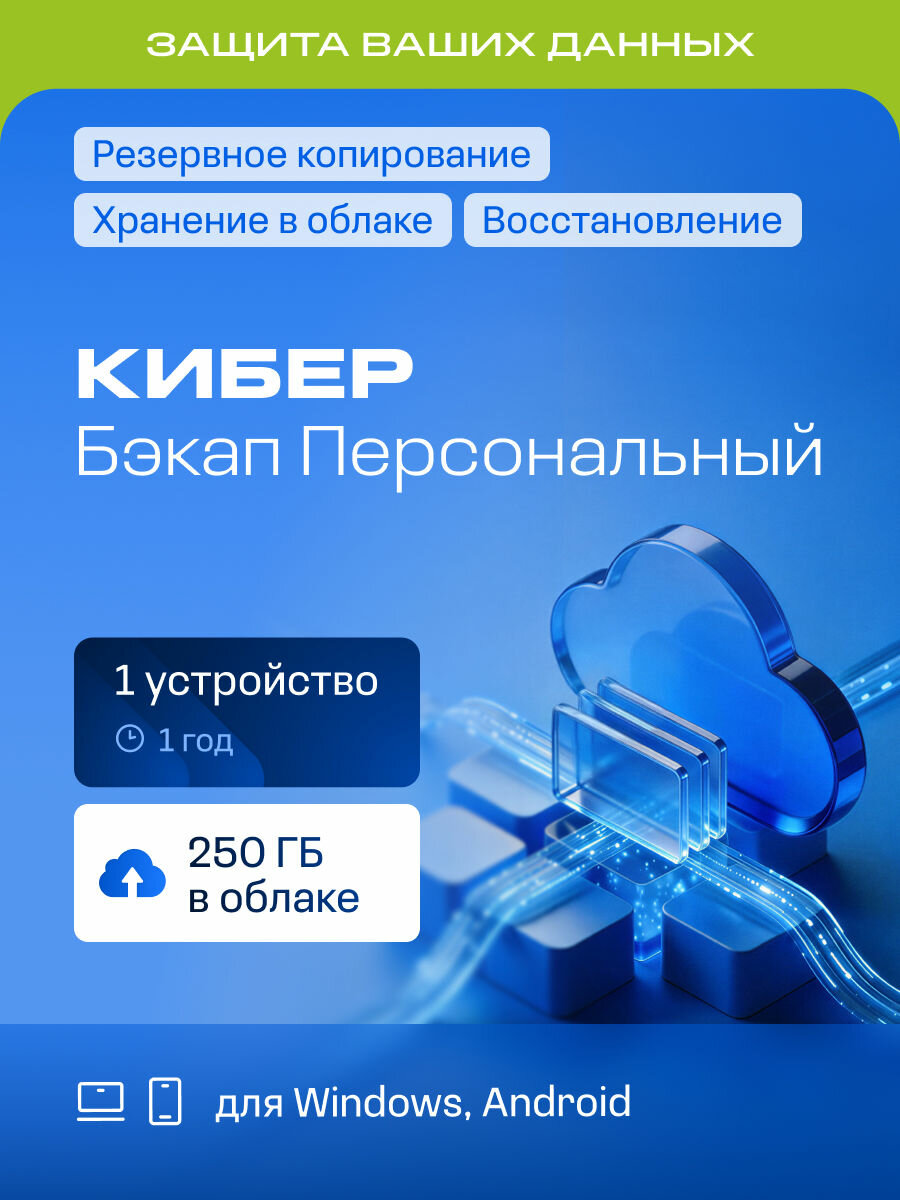 Кибер Бэкап Персональный 1 ПК и 250 ГБ облачного хранилища со сроком действия 1 год