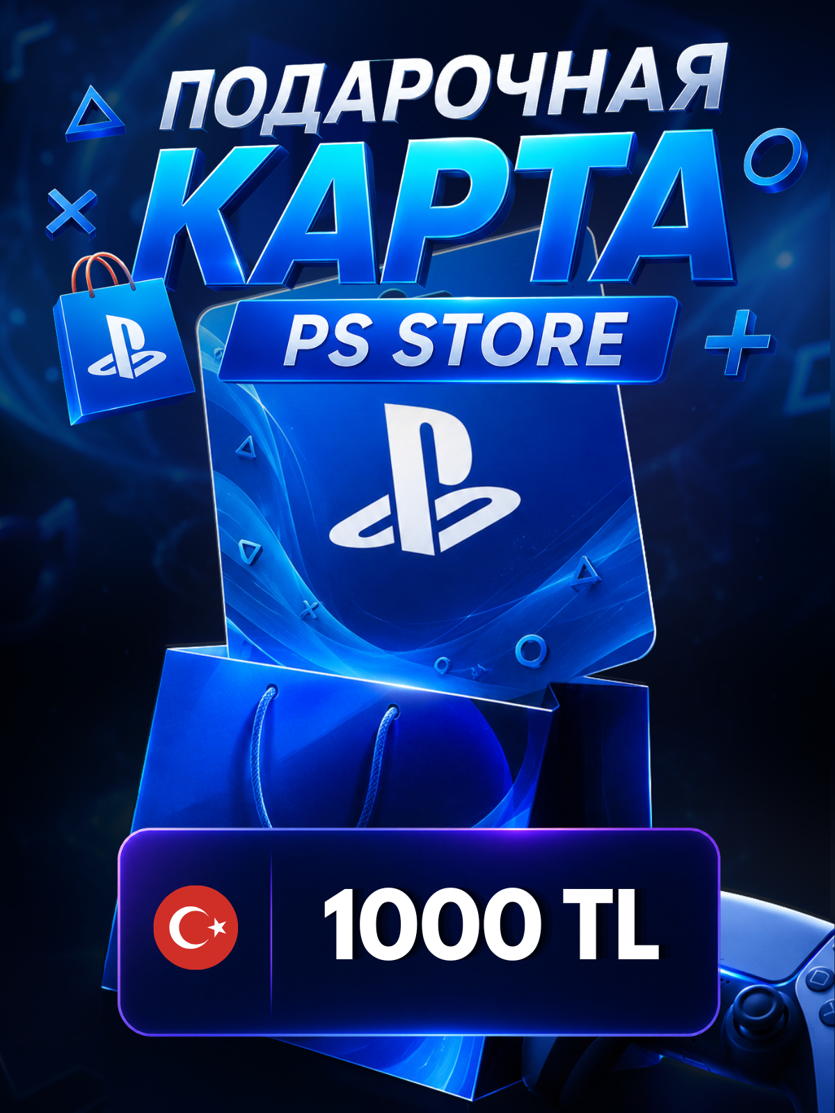 Карта пополнения PSN PlayStation Турция 1000 турецких лир (TRY) | PS Store, PS4, PS5 | Цифровой код