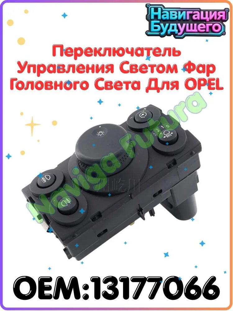 Переключатель управления светом фар 13177066 для Opel Astra H Zafira B, блок управления освещением