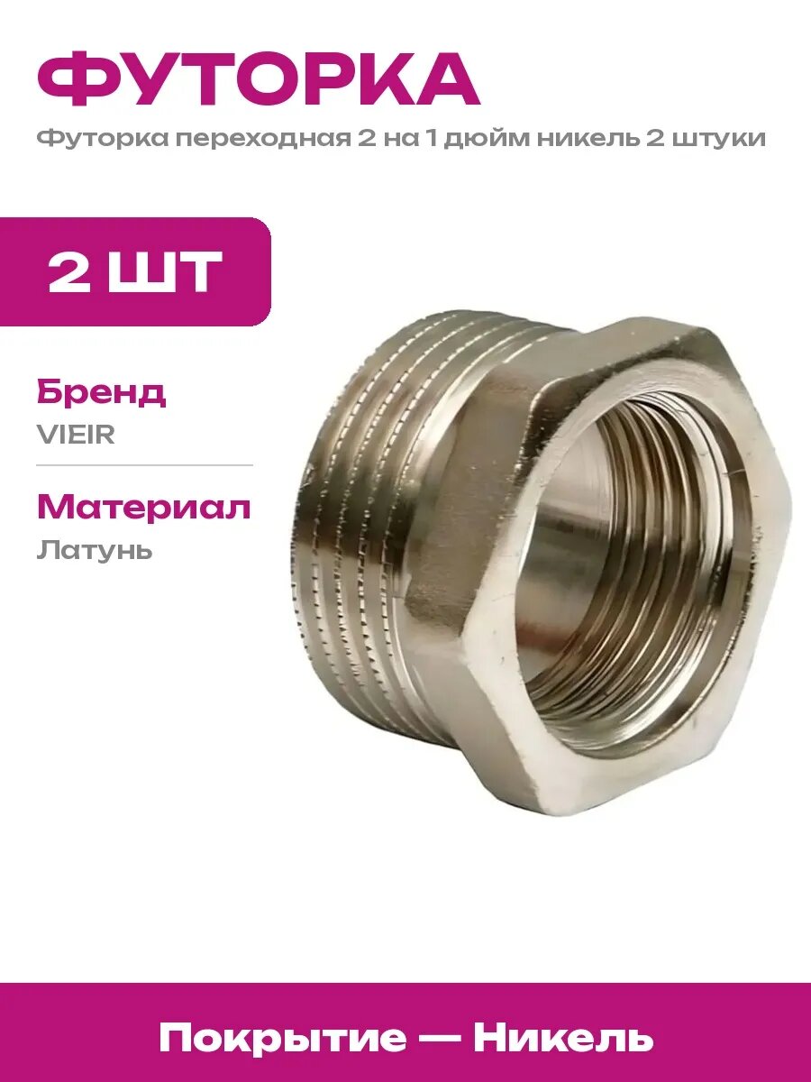 Фитинг сантехнический футорка 2 на 1 дюйм никель 2 шт