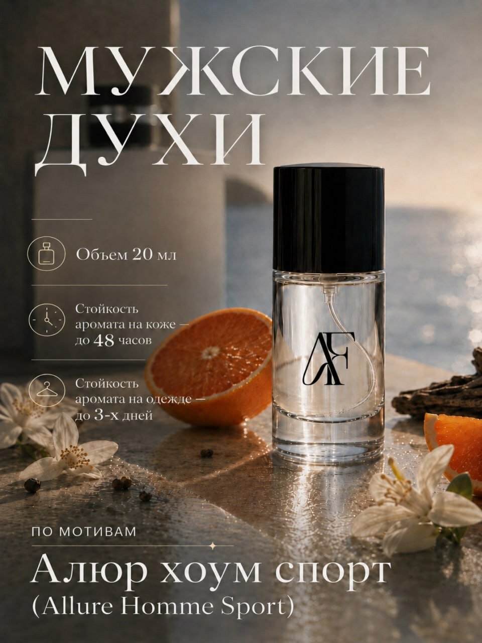 Духи мужские стойкие Алюр хоум спорт, Allure homme sport 20 мл authors fragrance