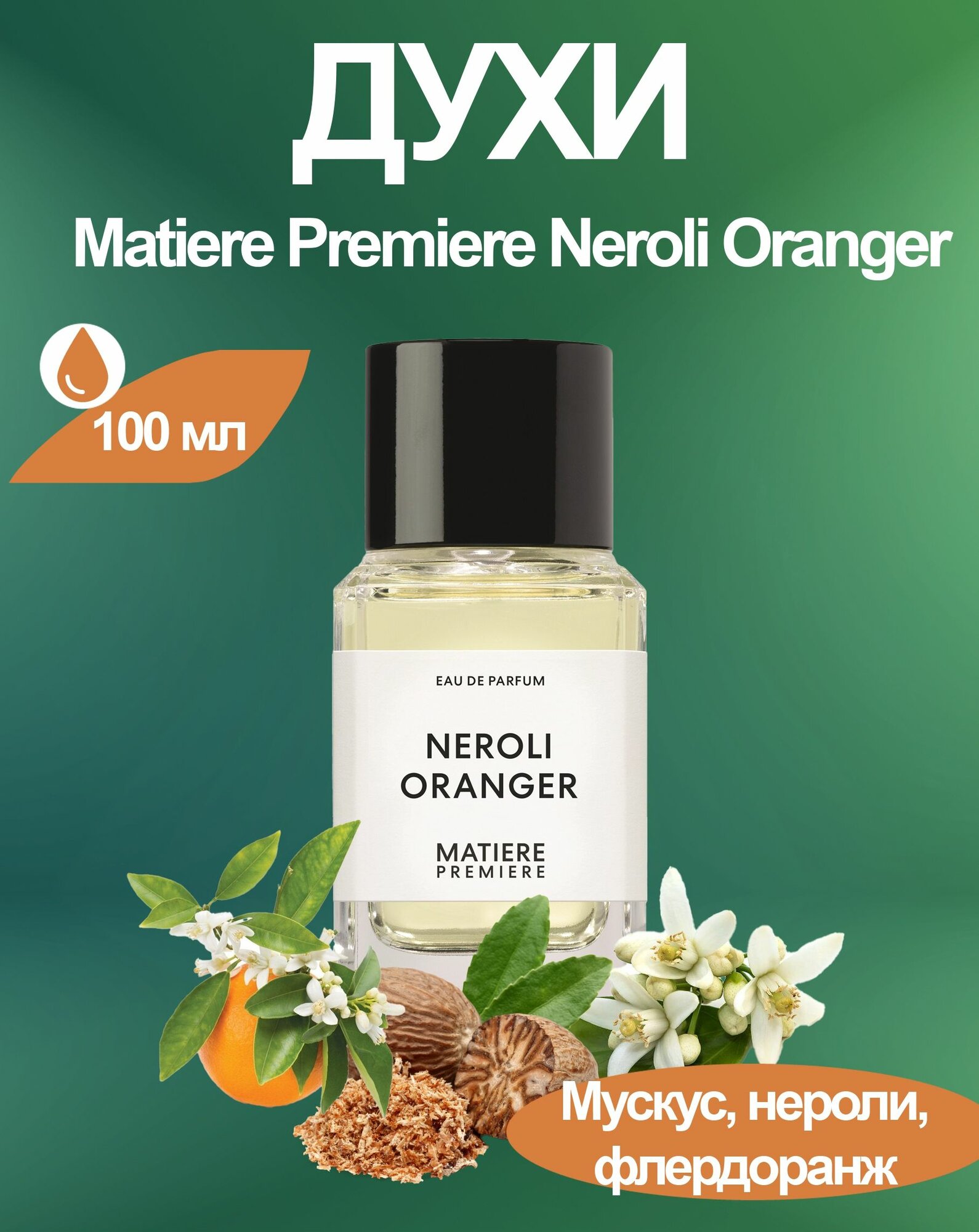 Туалетная вода Matiere Premiere Neroli Oranger 100 мл