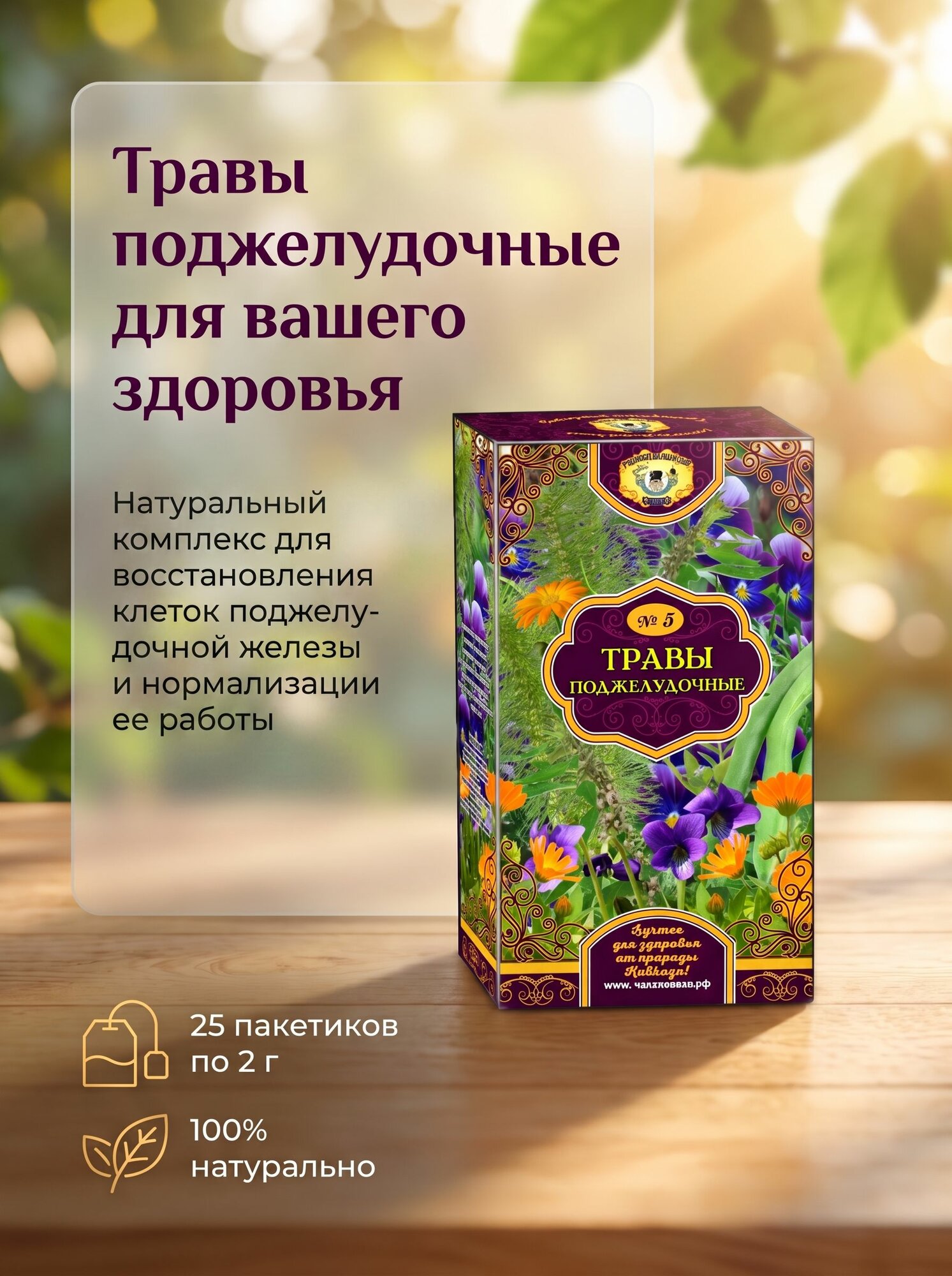 Сбор для поджелудочной железы, при панкреатите, "Травы поджелудочные", Рецепты кавказских горцев, фильтр-пакеты, 25 шт. по 2 грамма