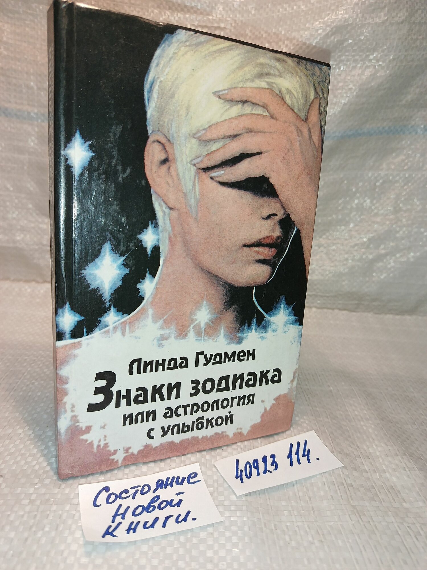 Знаки зодиака, или Астрология с улыбкой, Гудмен Линда