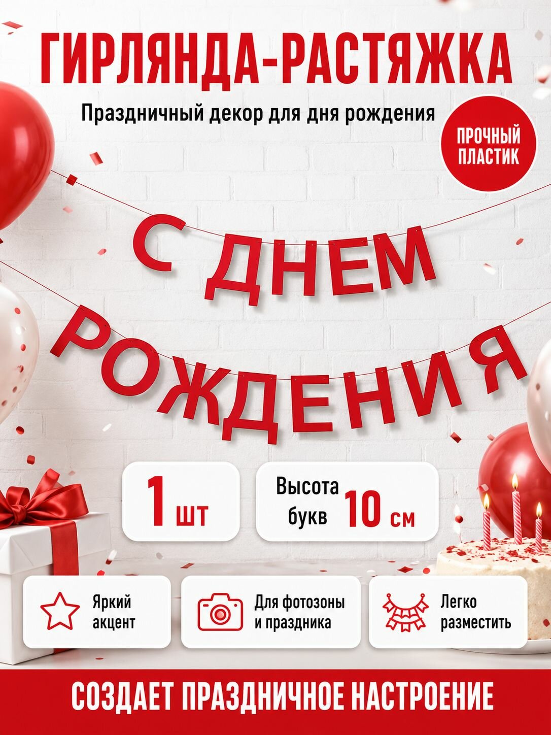 Гирлянда-растяжка С Днём рождения, красные буквы 10 см, декор для праздника и фотозоны