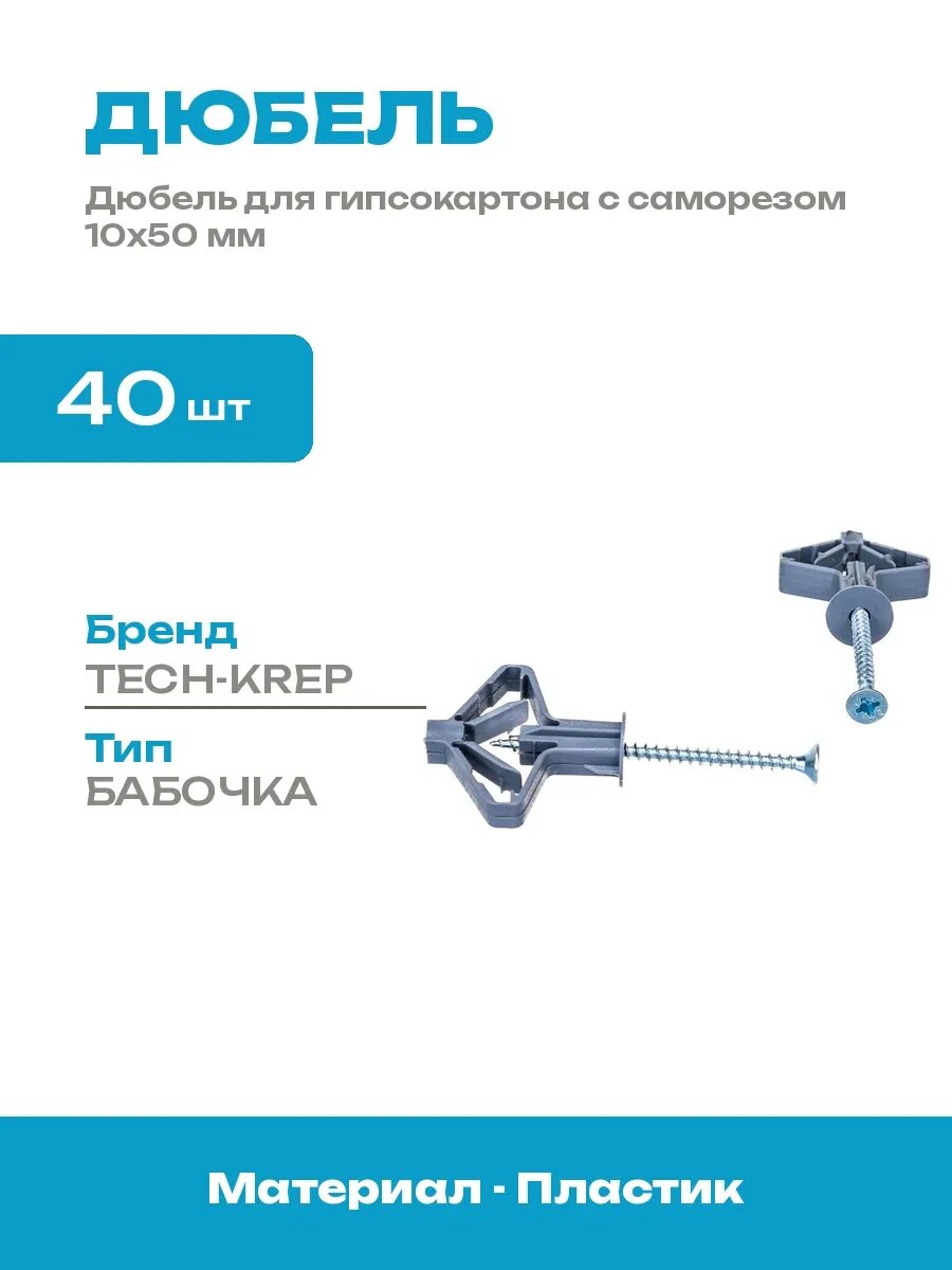 Дюбель бабочка для гипсокартона с саморезом 10х50 мм 40 шт