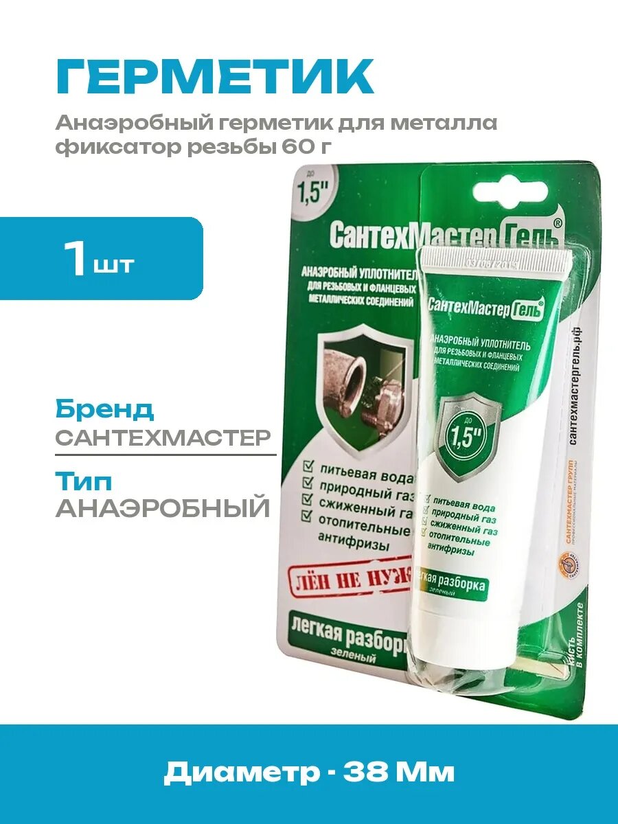 Клей фиксатор резьбы зеленый анаэробный герметик для металла