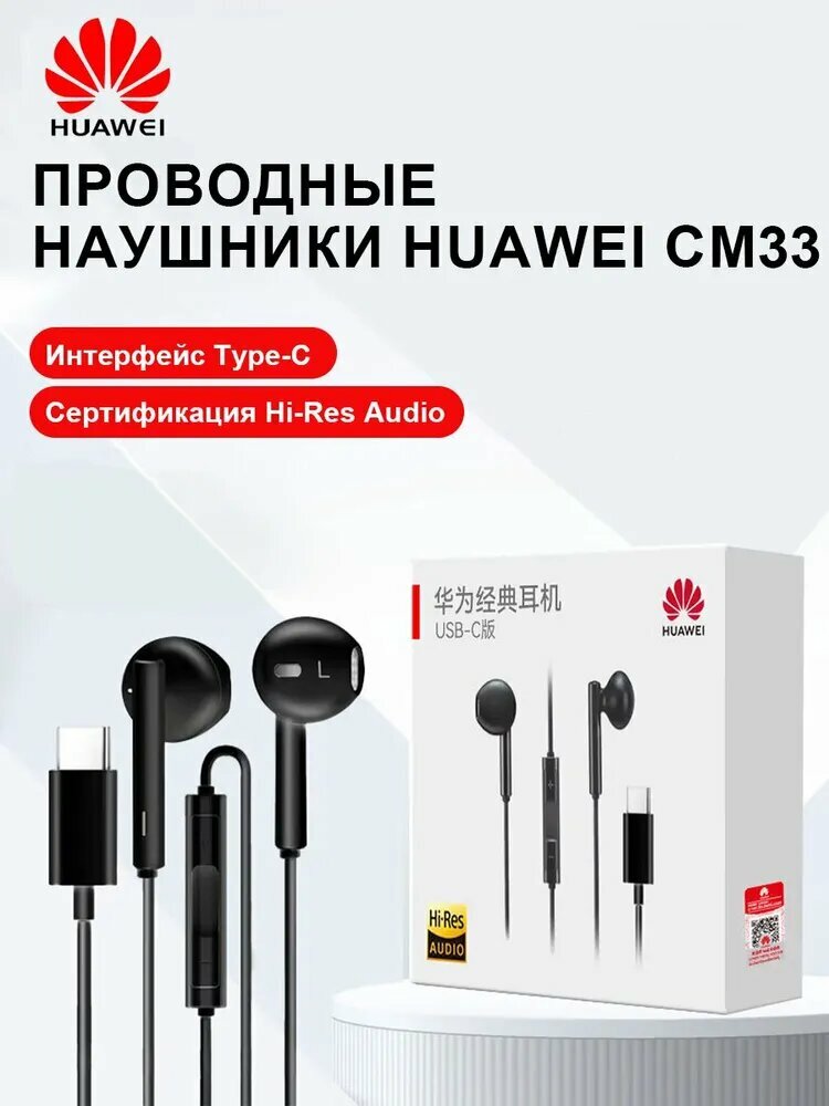 HUAWEI Наушники проводные с микрофоном, USB Type-C, черный