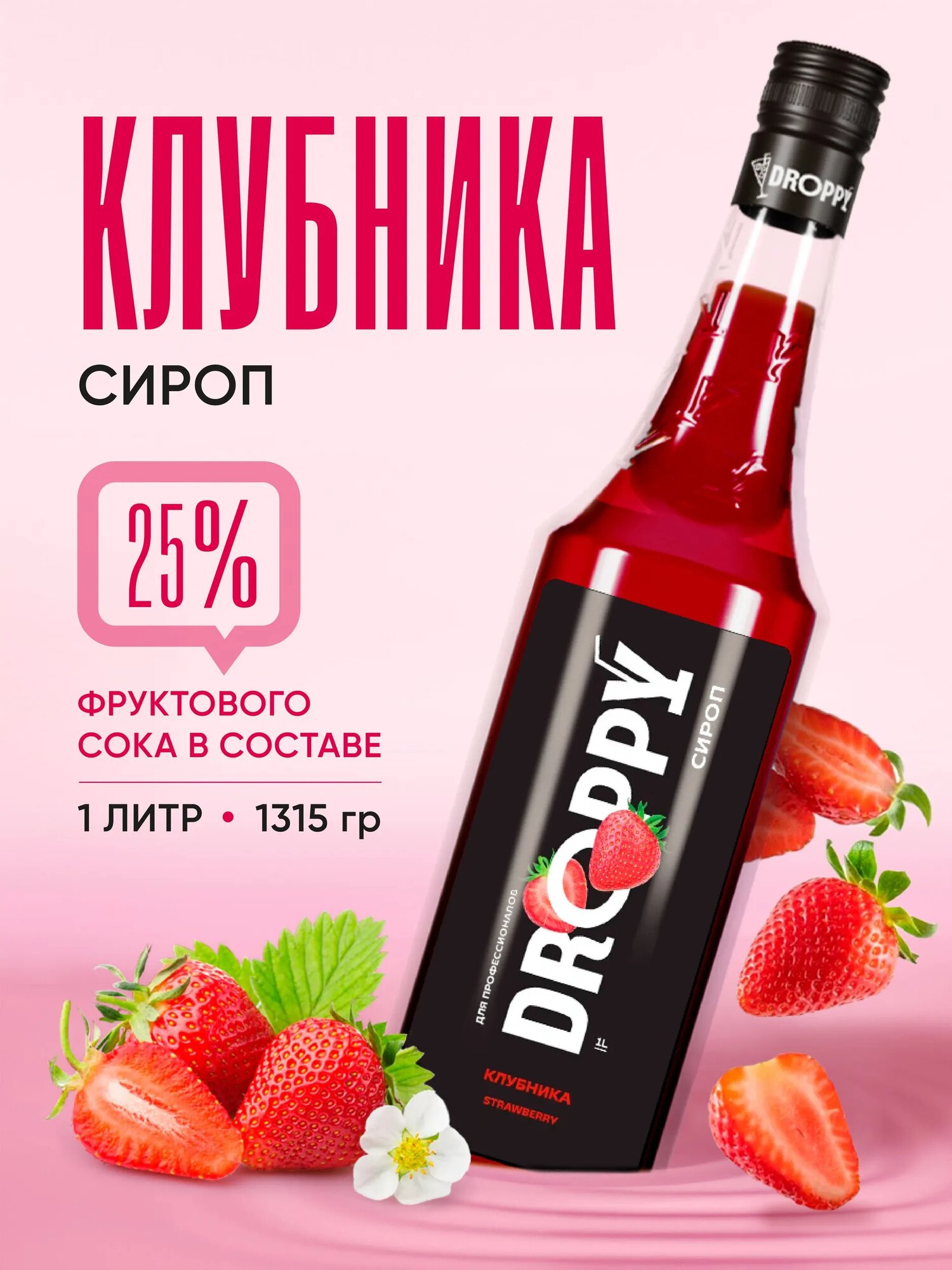 Сироп Droppy «Клубника», для алкогольных и безалкогольных коктейлей, кофе, пирожных, мороженого, 1 л.