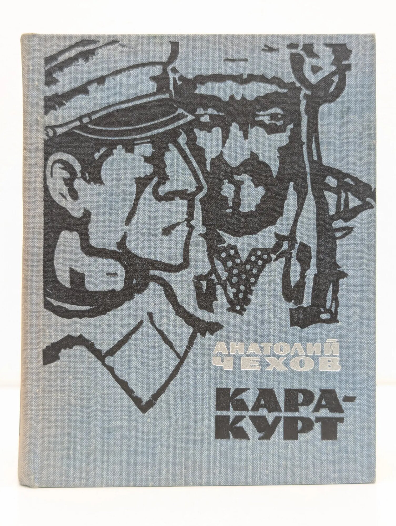 Каракурт Чехов Анатолий Викторович 1972