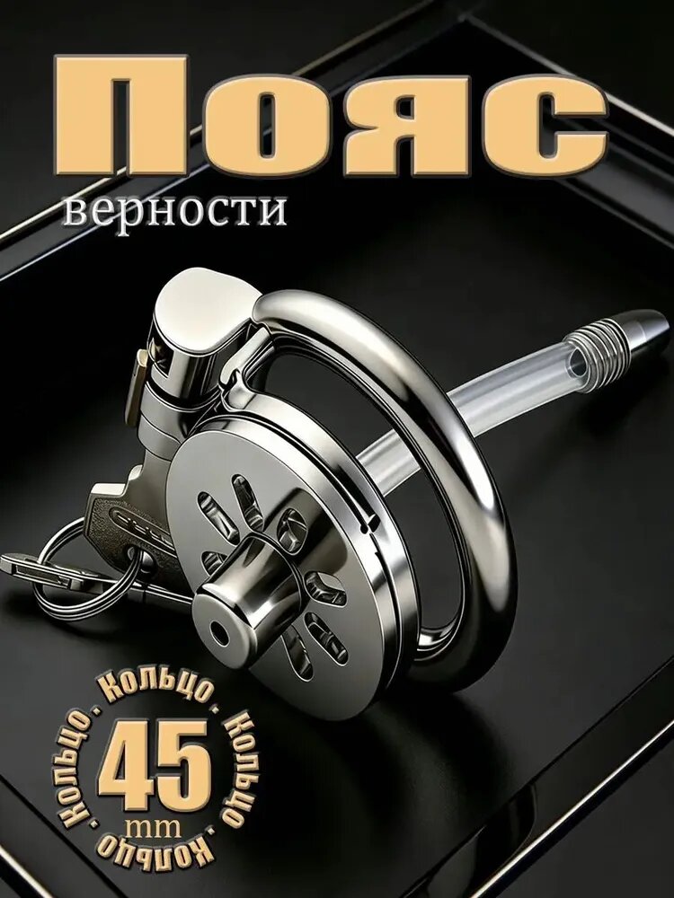 Пояс верности , Кольцо Размер"45mm", Клетка целомудрия, Пояс верности мужской минусовой металлический с катетером