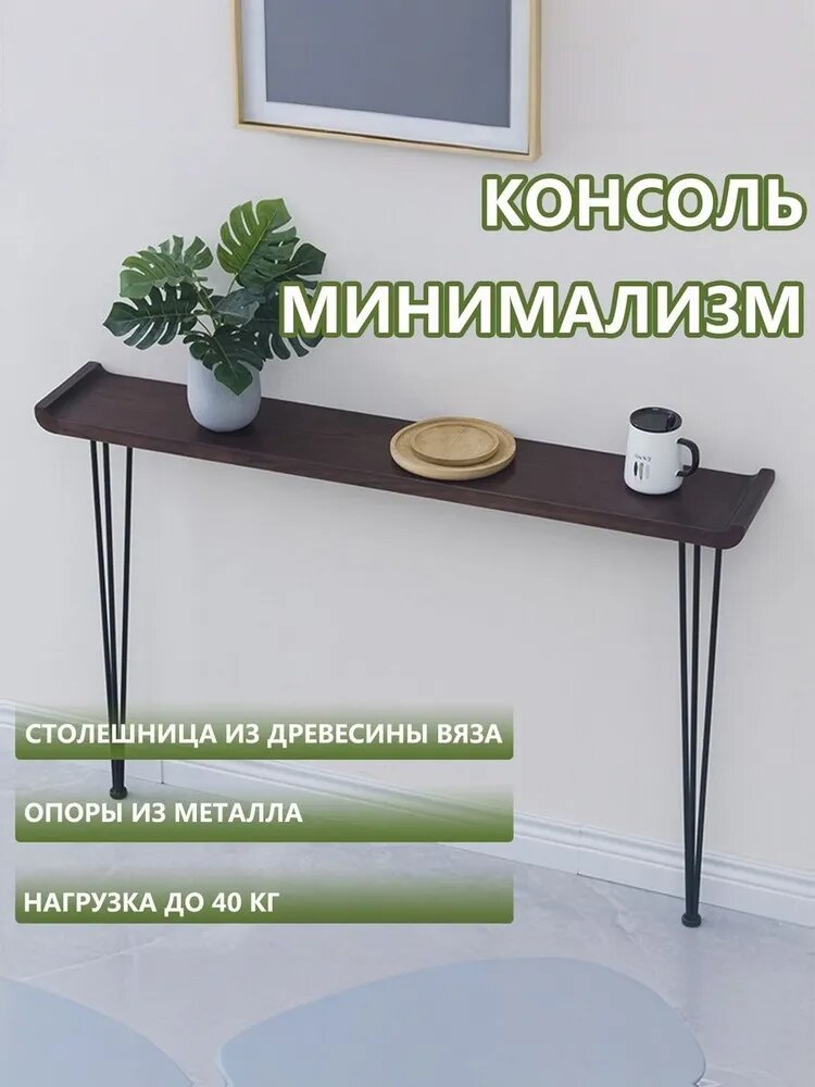 Консоль, 80х20х80 см