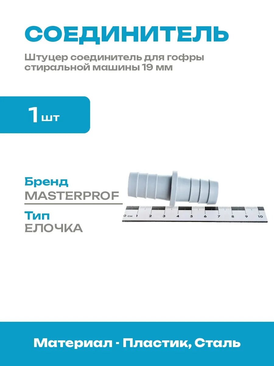 Переходник для шланга стиральной машины 19 мм с хомутами