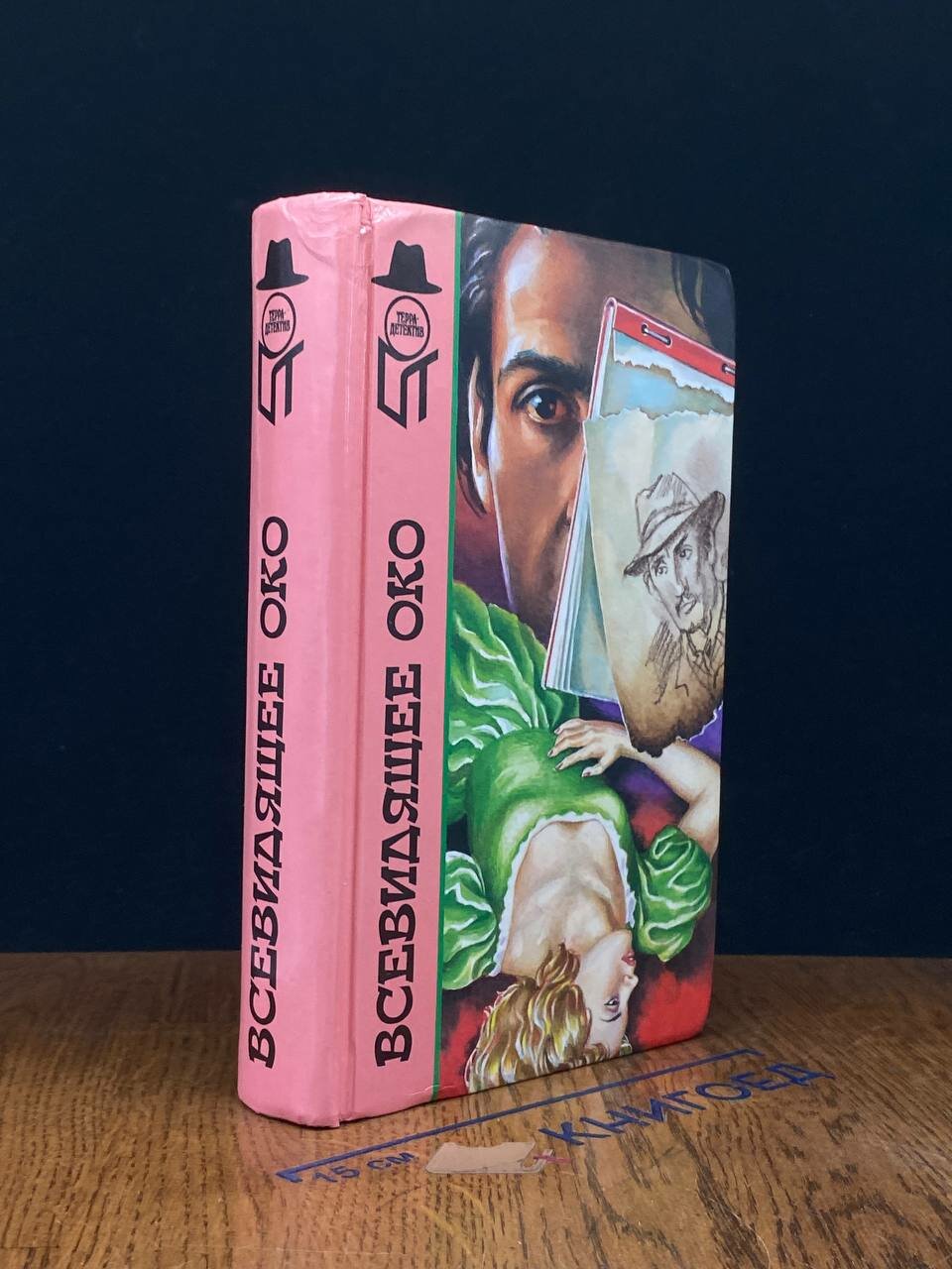 Книга. Всевидящее око 1997