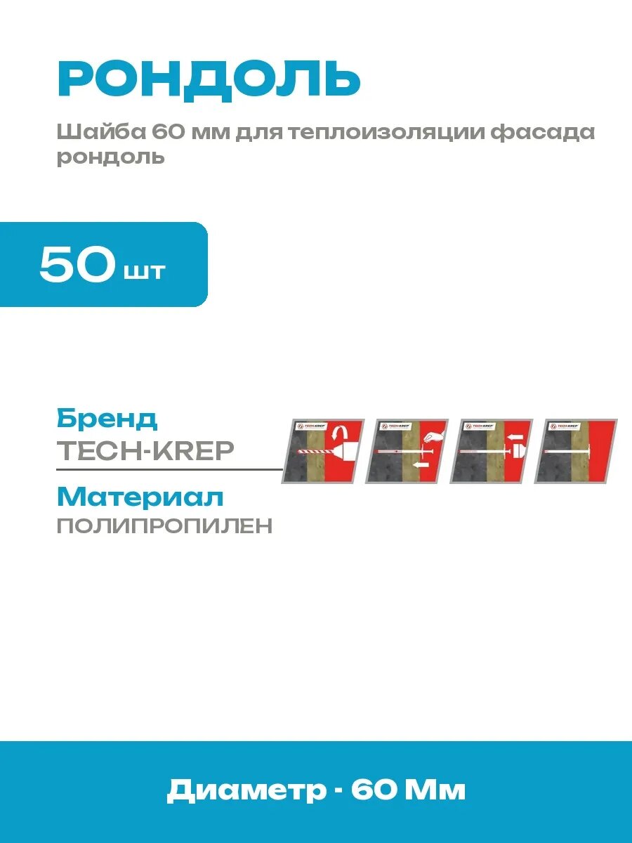 Крепеж для утеплителя рондоль 60 мм прижимная шайба 50 шт