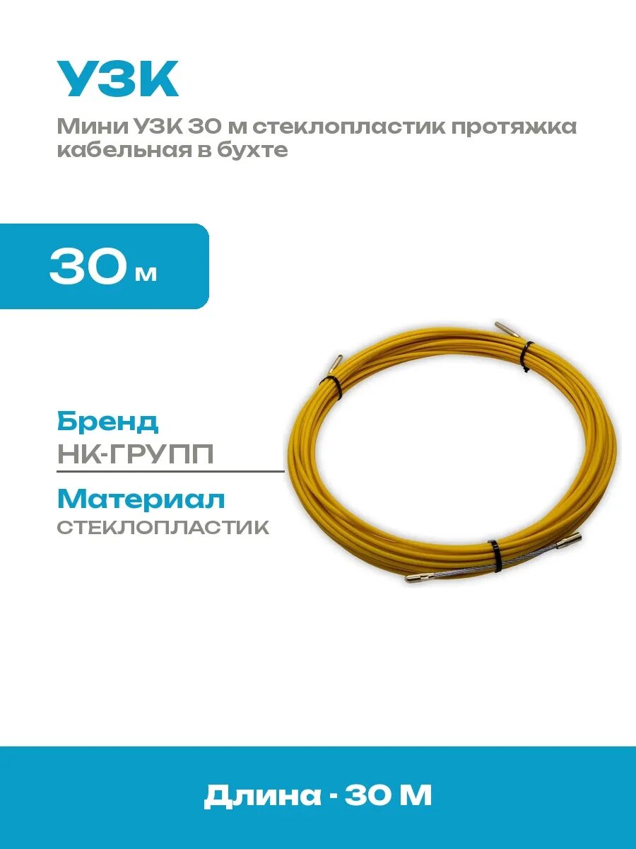 Мини УЗК 30 метров стеклопластик протяжка для электромонтажа