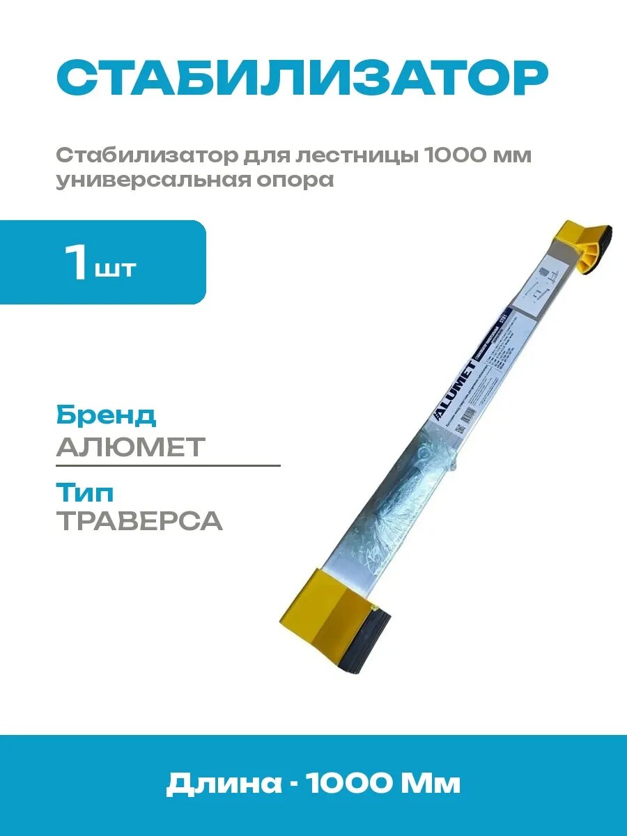 Траверса для лестницы 1000 мм желтая стабилизатор в сборе