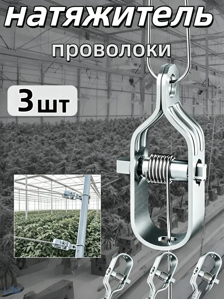Натяжитель провода и троса стальной 3 штук для шпалеры виноградника электропастуха