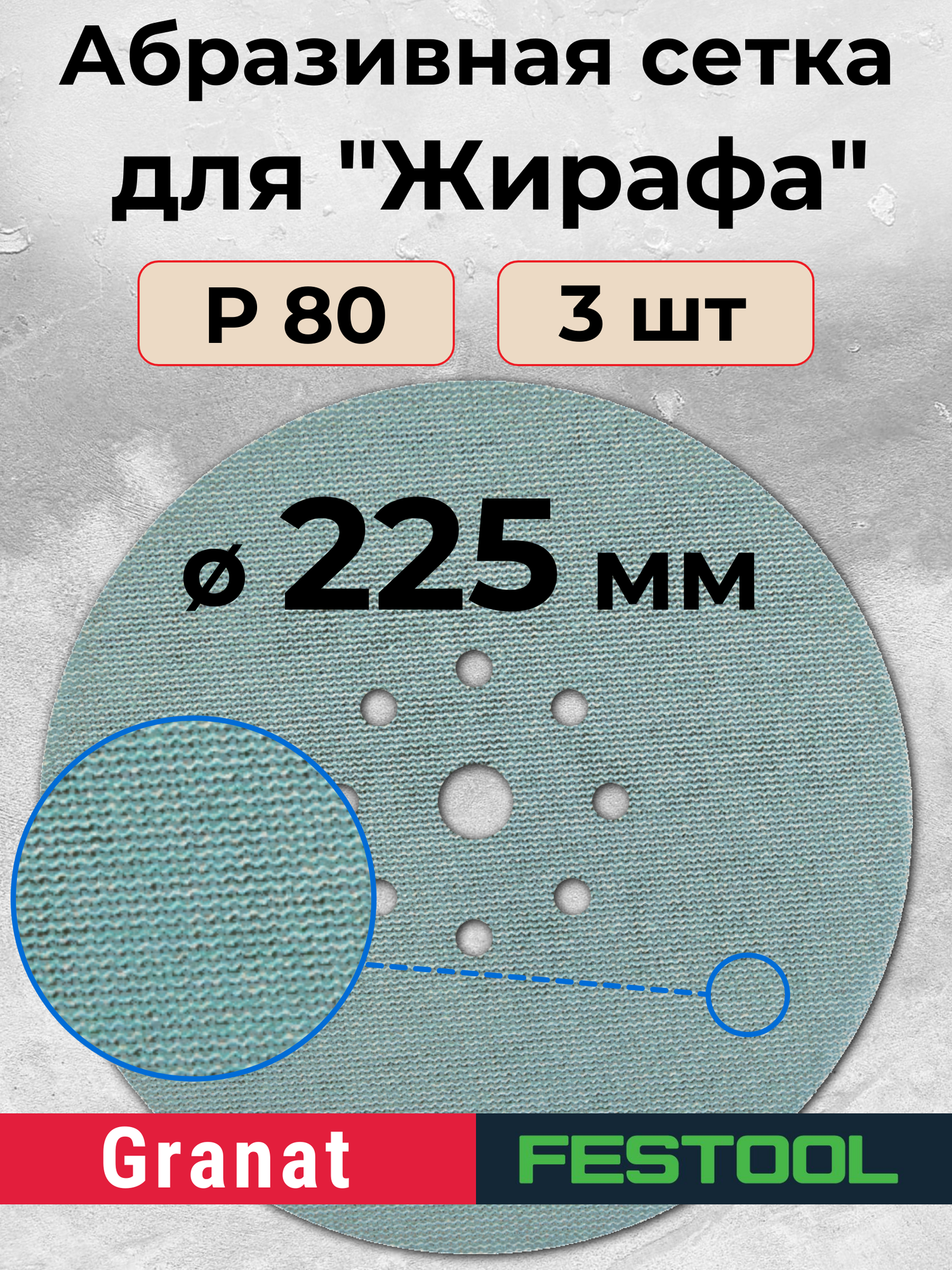 Круг шлифовальный 225 мм на липучке, Festool Granat NET, сетка, P80, 3 шт