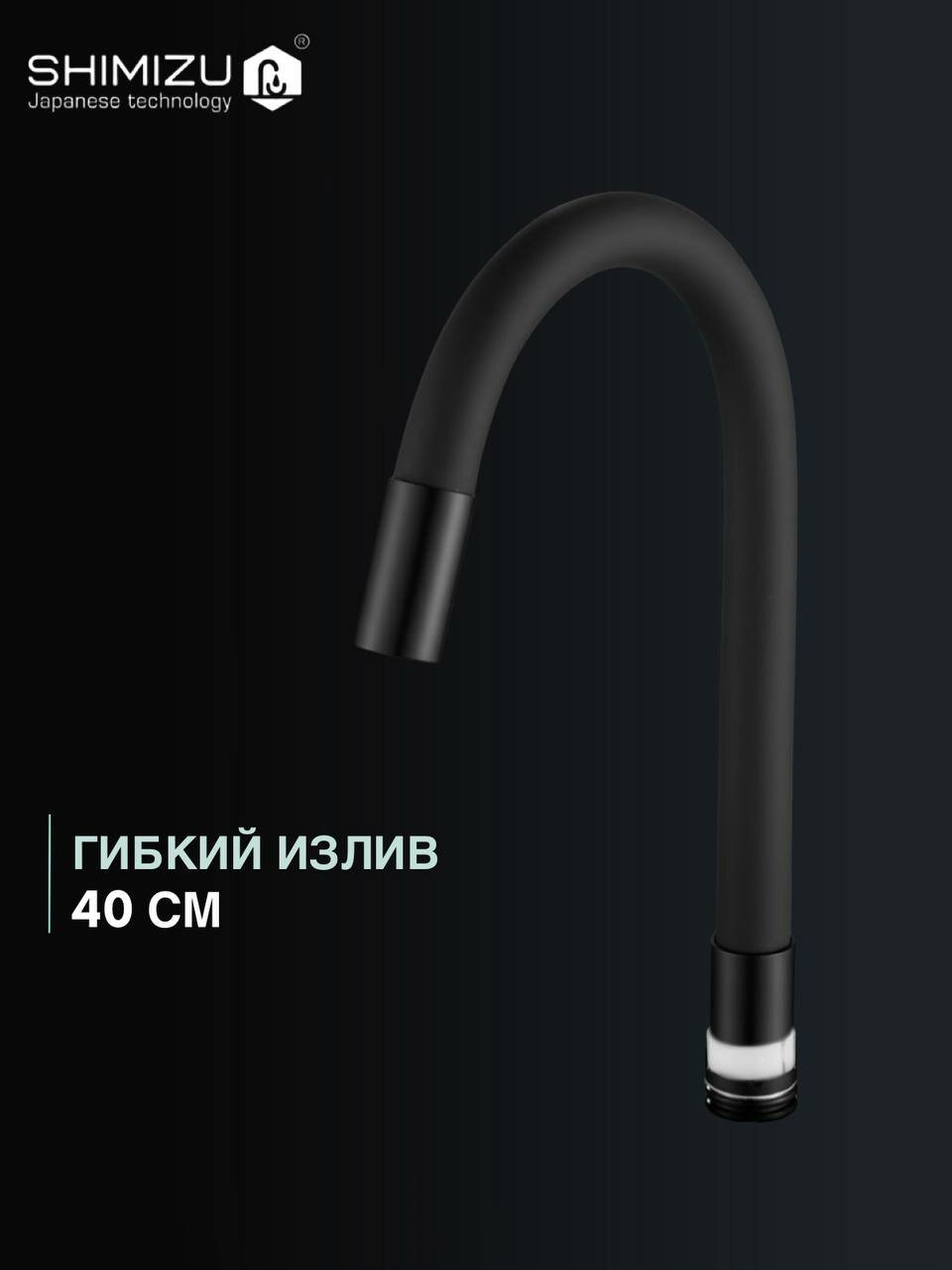 Излив гибкий SHIMIZU для смесителя 40см, силиконовый, черный