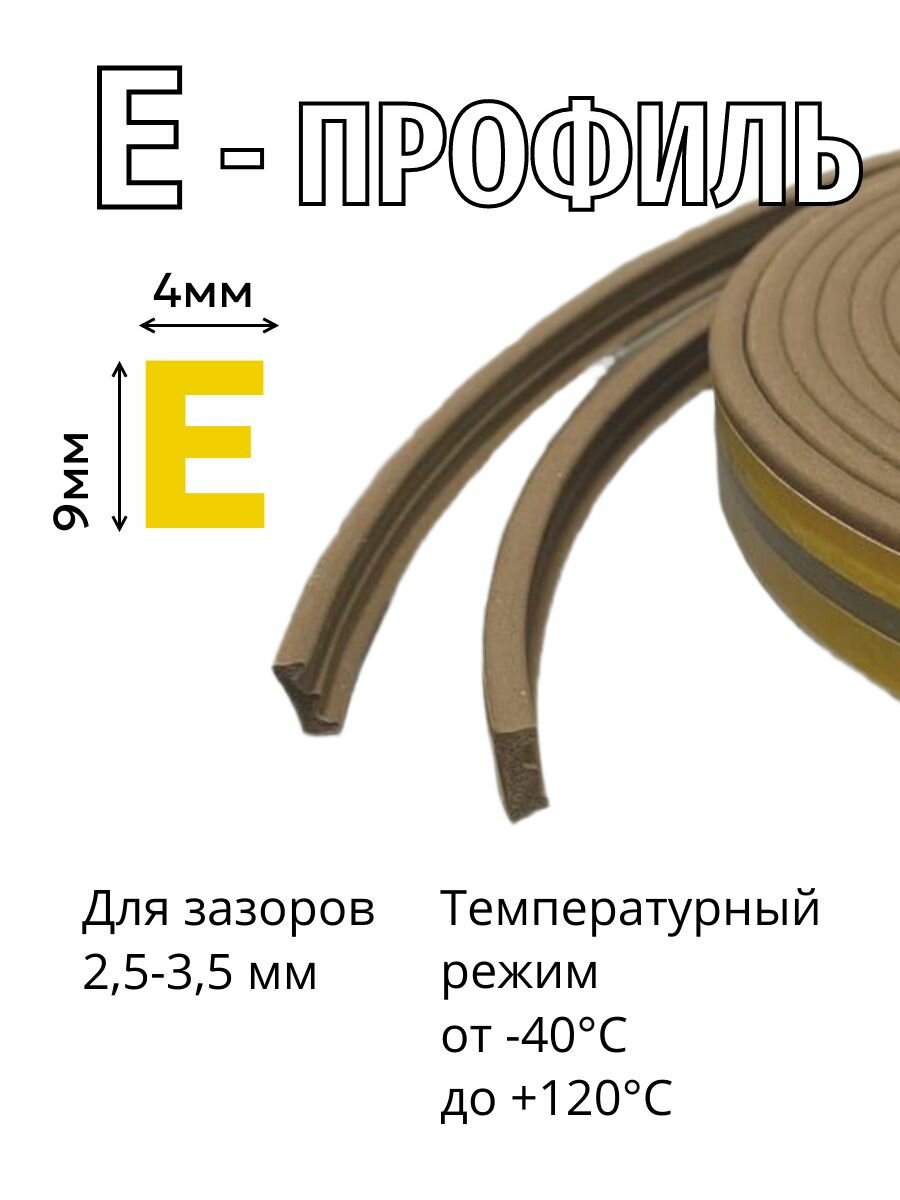 Уплотнитель профиль E 10м 4Walls коричневый — фото 1