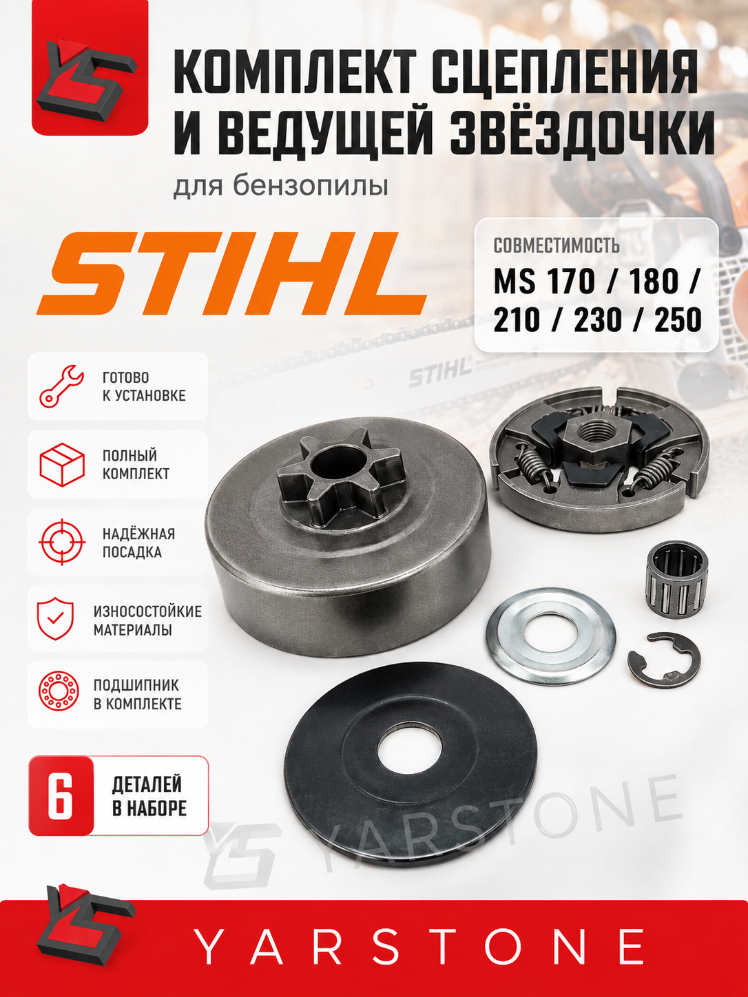 Звездочка ведущая + Сцепление для бензопилы STIHL MS 180 MS 170 MS 210 MS 230 MS 250