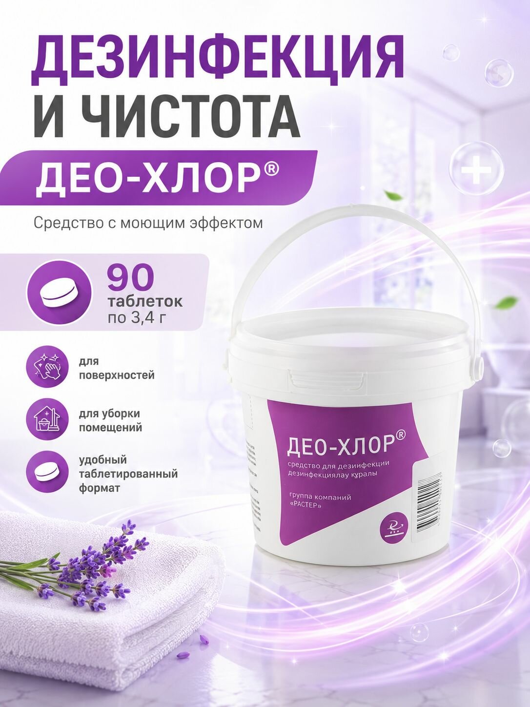 Хлорные таблетки Део-Хлор 90шт. для дезинфекции и обеззараживания помещений, сантехники, мебели, посуды, белья, игрушек дезинфекция помещений обеззараживание сантехники дезинфекция мебели и игрушек