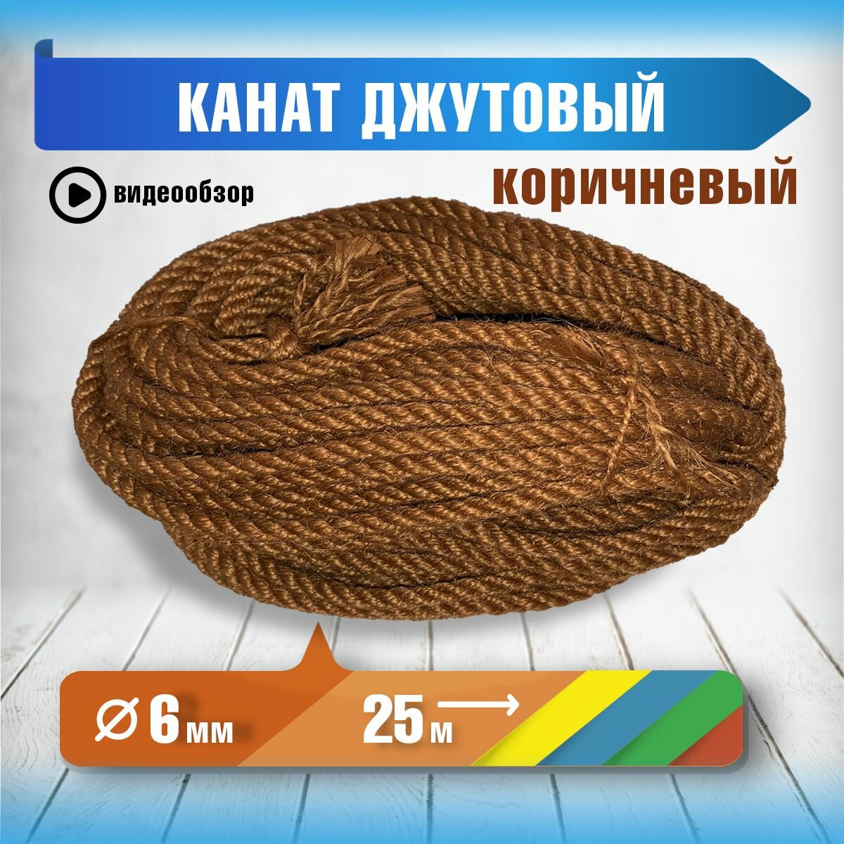 Канат 25.0 м, 6.000 мм, 170 кгс, Джут веревка джутовая 6 мм