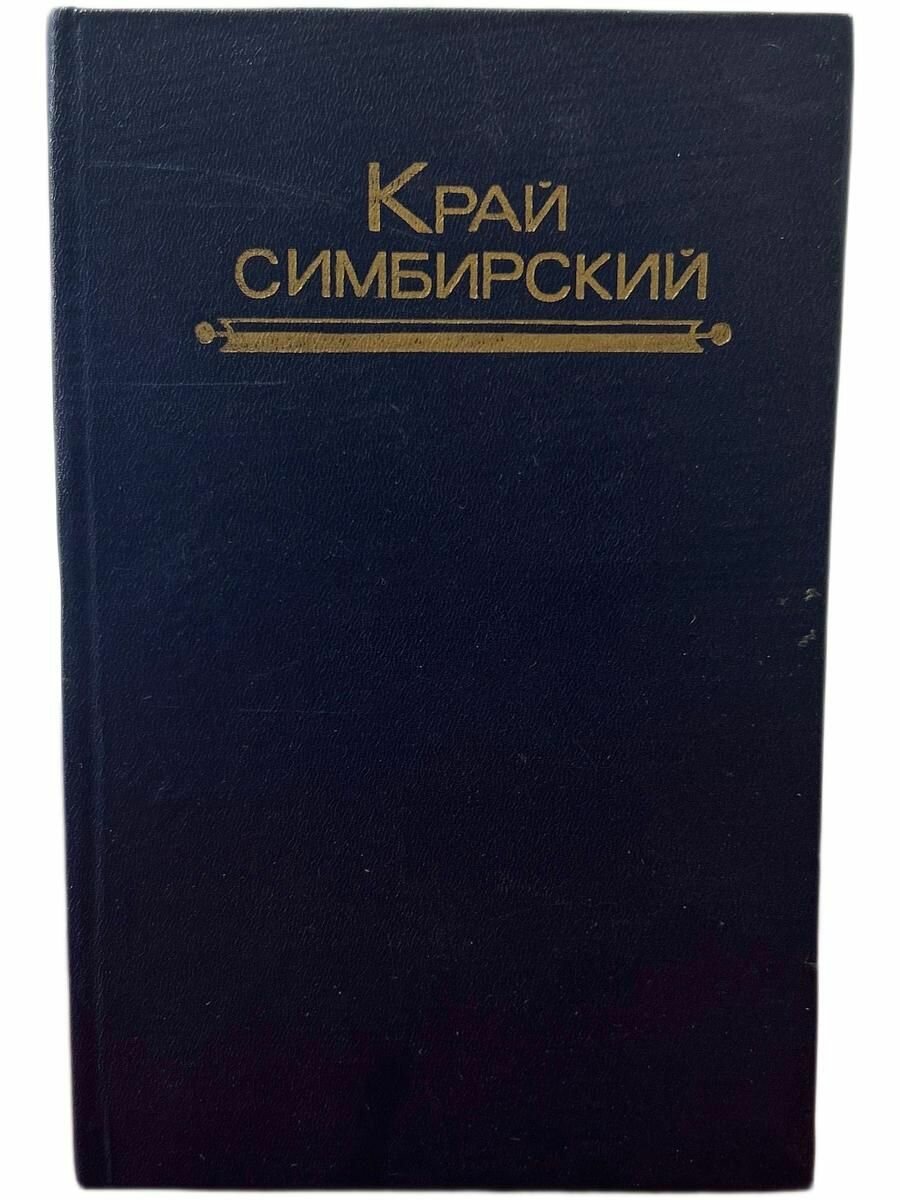 Край симбирский — фото 1