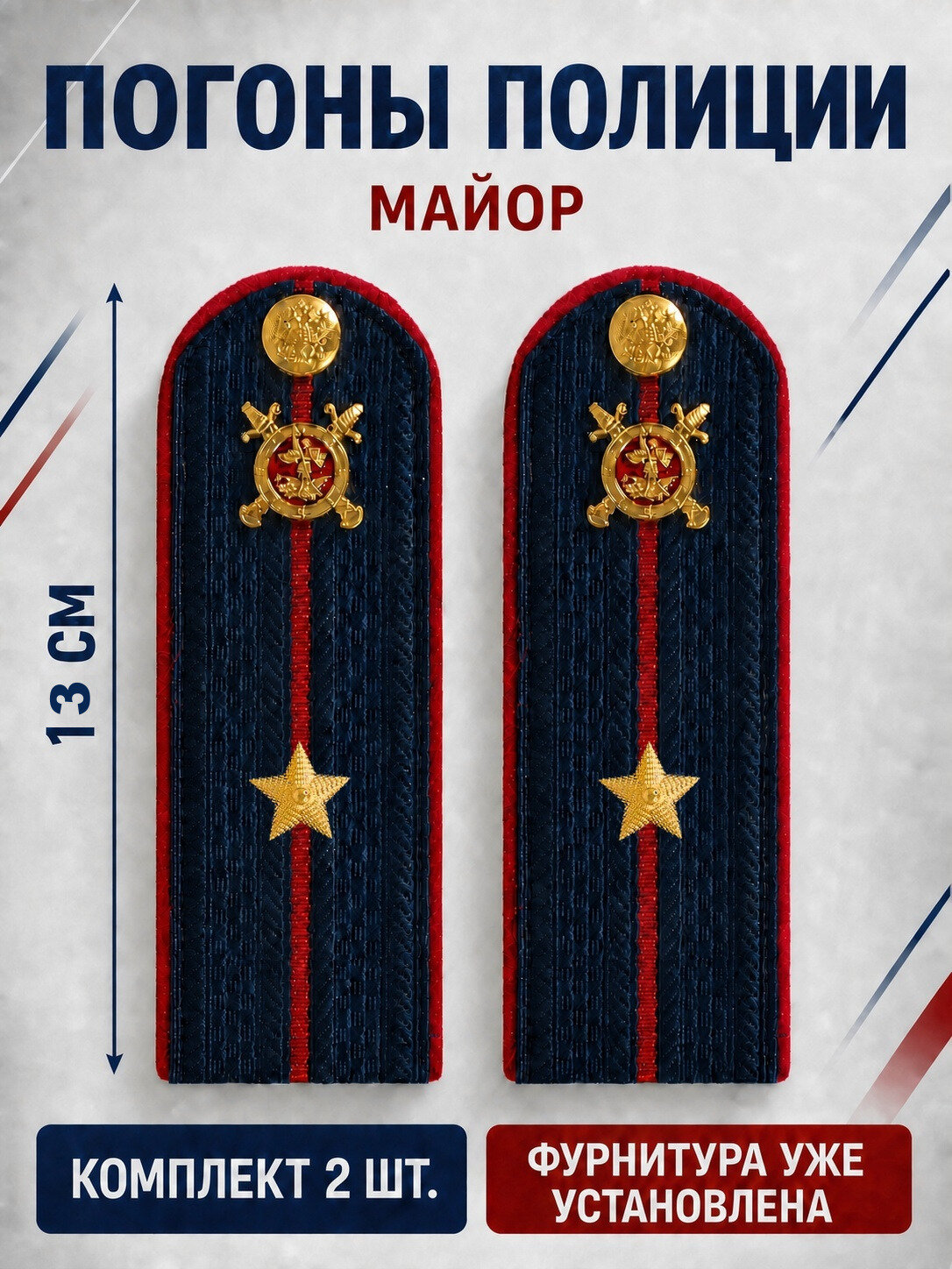 Погоны Полиции картон темно-синие Майор 13 см