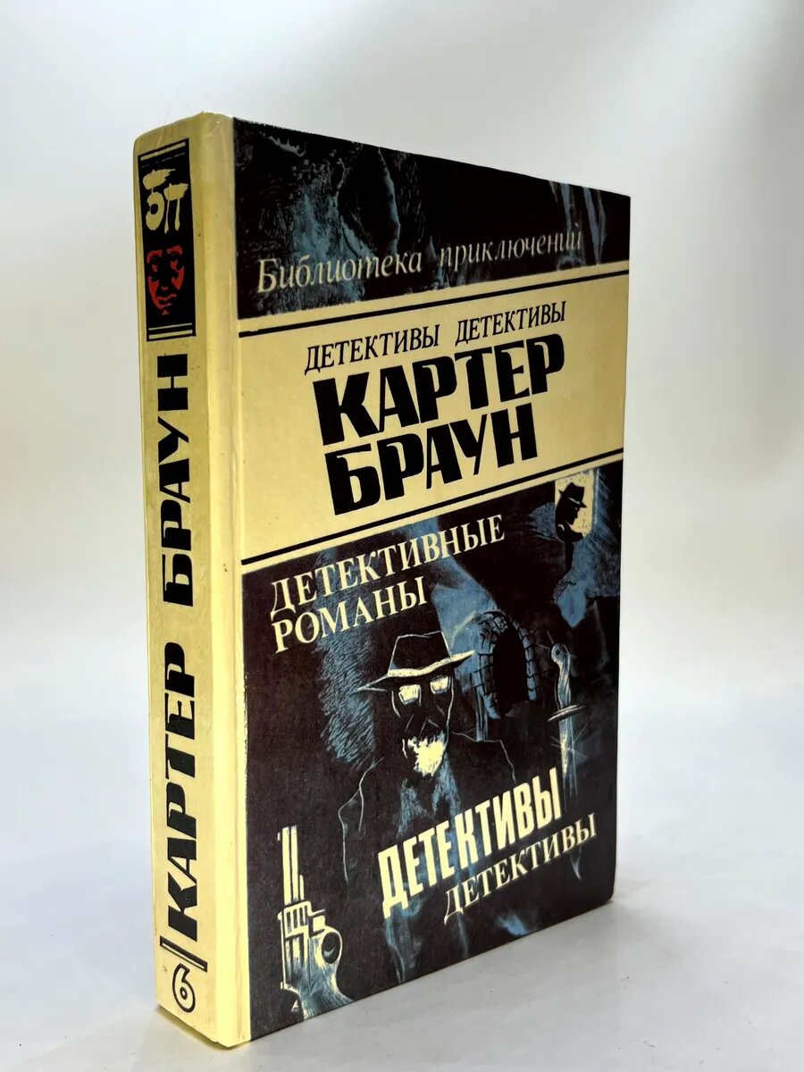 Библиотека приключений. Детективы. Картер Браун. Том 6
