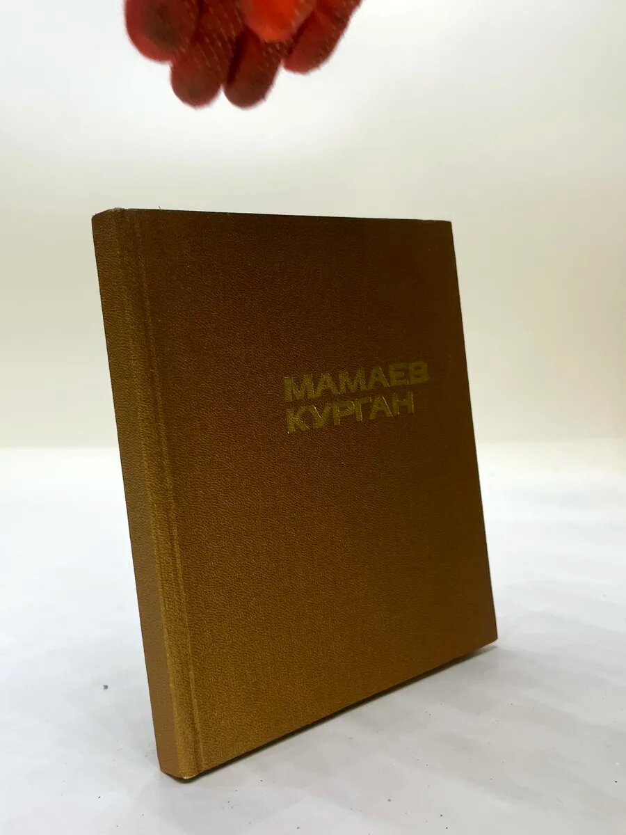 Мамаев Курган