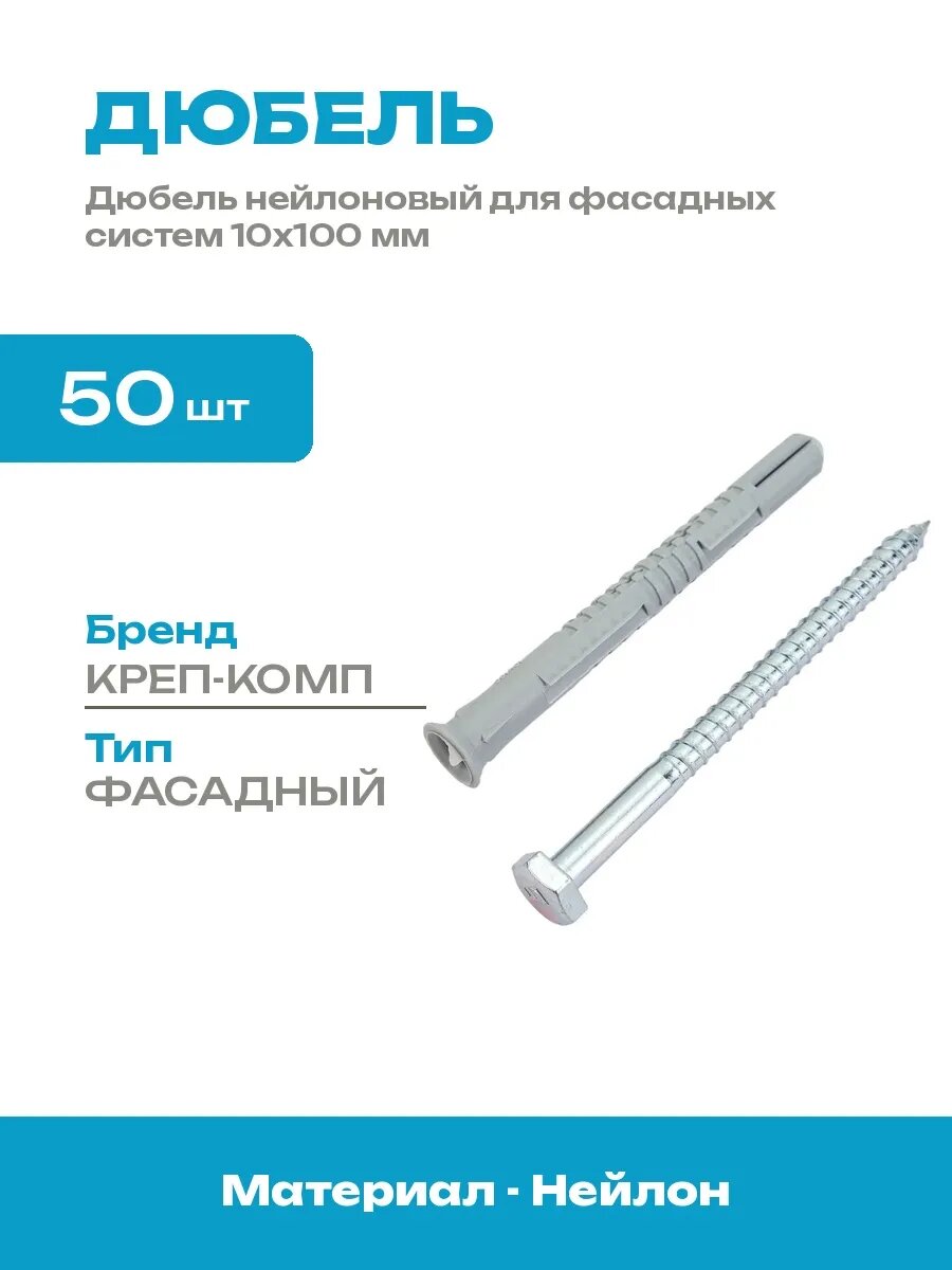 Фасадный дюбель нейлон 10х100 мм с шурупом 50 штук комплект
