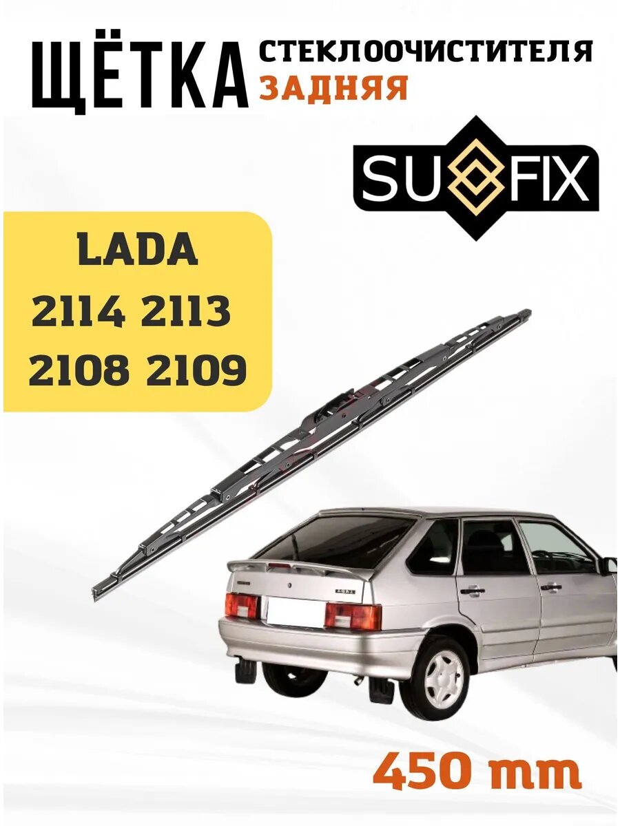 Щетка стеклоочистителя дворник задний SUFIX 2114 2108 (1)