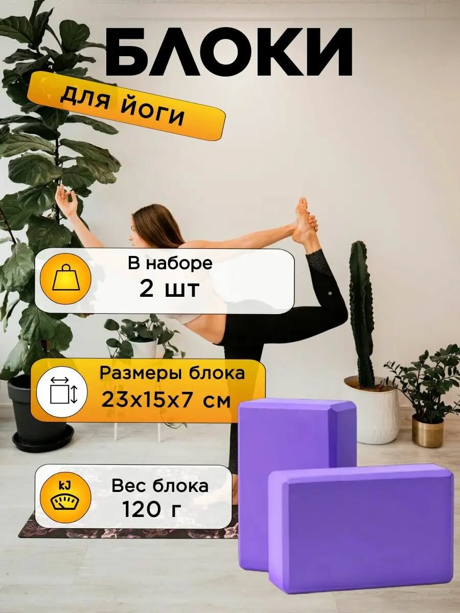 Блоки для йоги, йога блоки, кирпич для фитнеса, 2 шт, в наборе, фиолетовый-yl