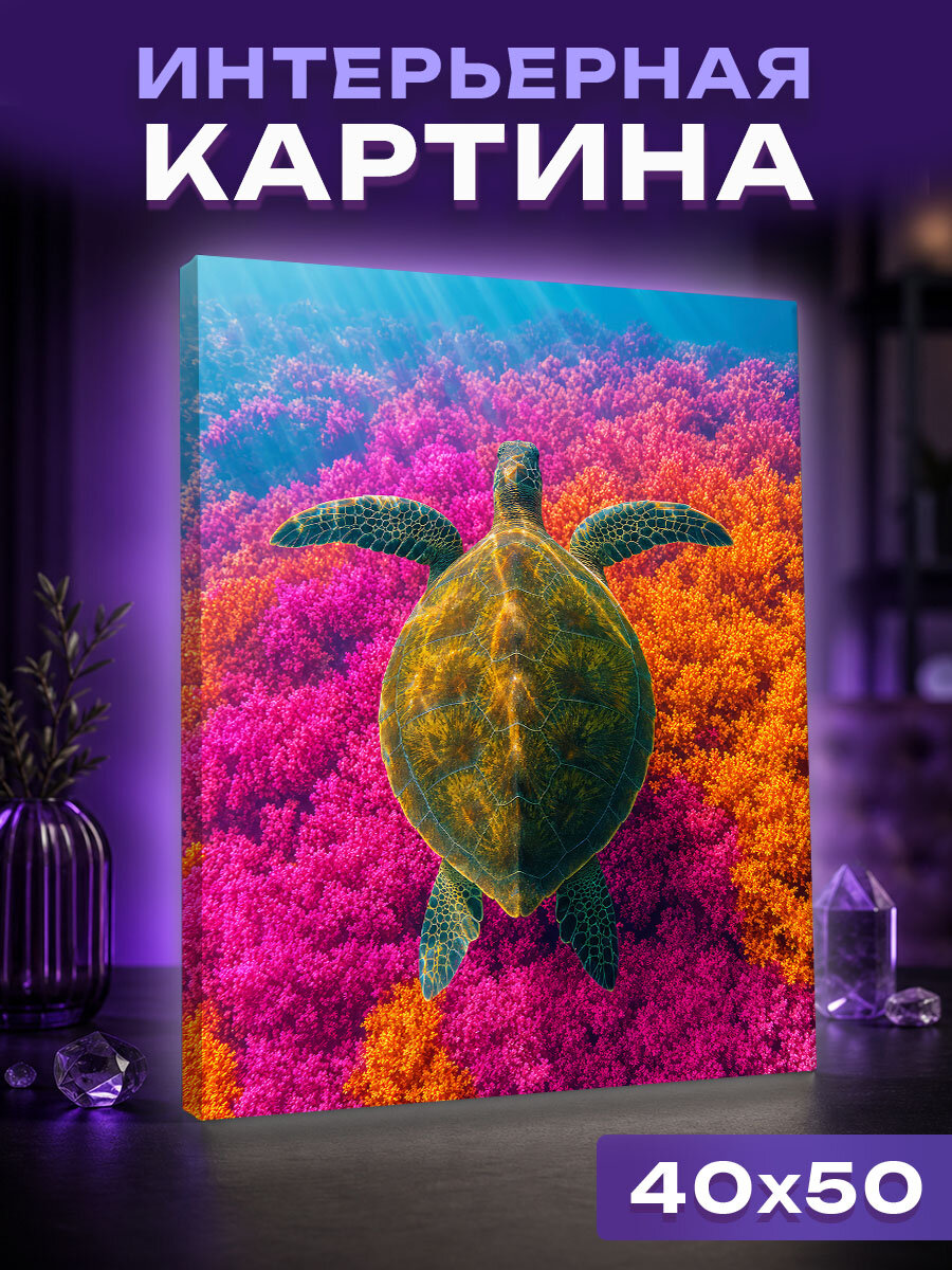 Интерьерная картина Черепаха в коралловом сиянии