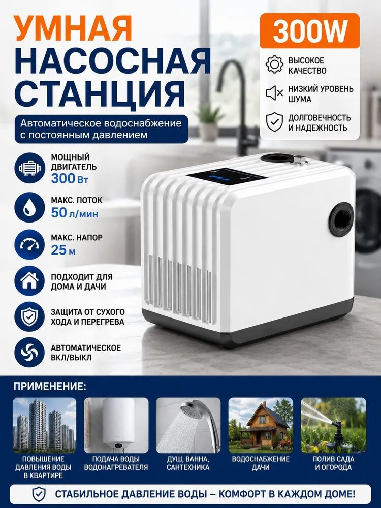 Умная насосная станция, 300 Вт, 50 л/мин, 25 м, автоматическое водоснабжение